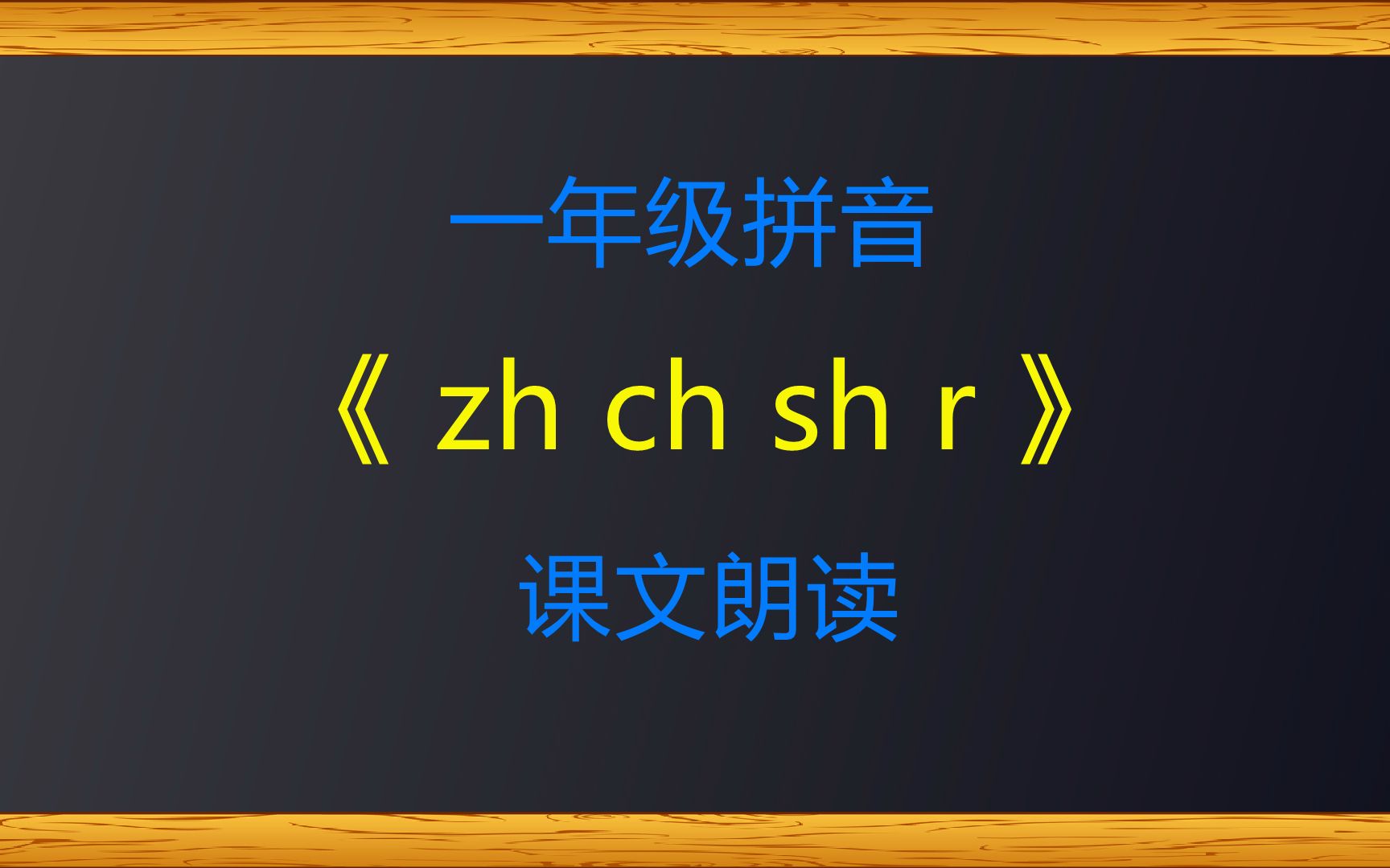 一年级拼音《zh-ch-sh-r》课文朗读_哔哩哔哩_bilibili