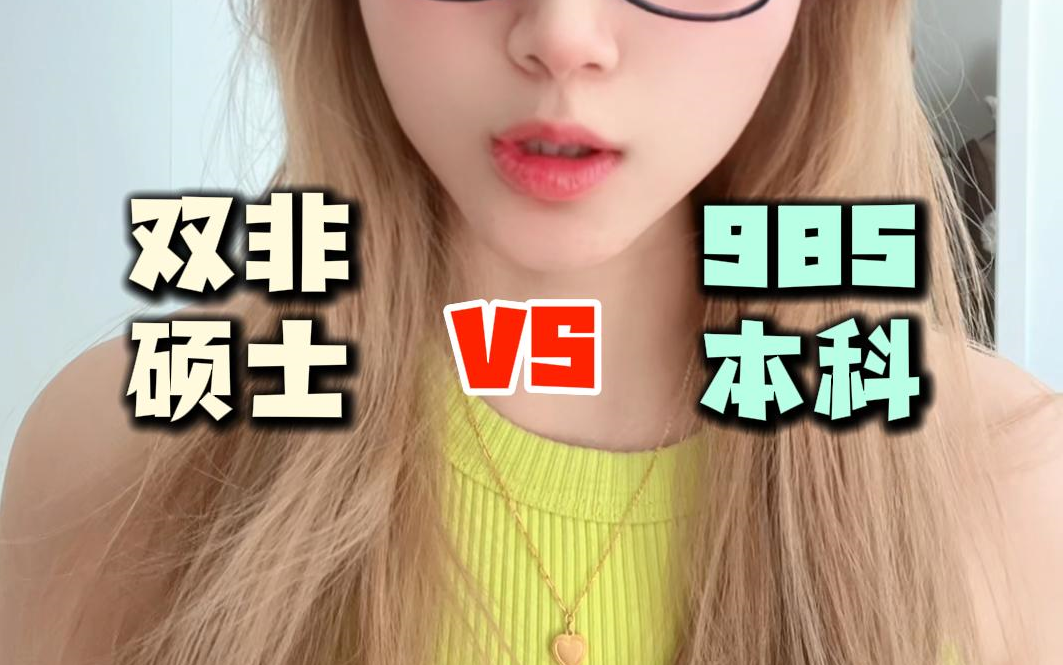双非硕士和985本科哪个更容易拿嵌入式offer？-嵌入式开发小美老师-嵌入式开发小美老师-哔哩哔哩视频