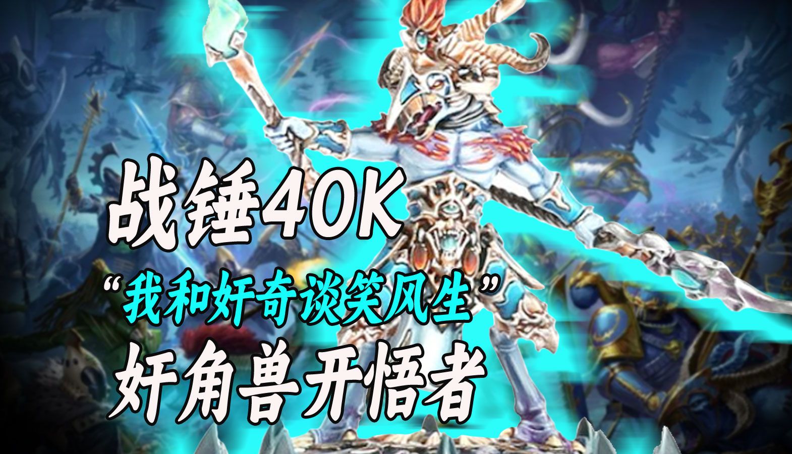 【战锤40K】我和奸奇谈笑风生【奸角兽开悟者】-车长小洋0V0-车长小洋0V0-哔哩哔哩视频