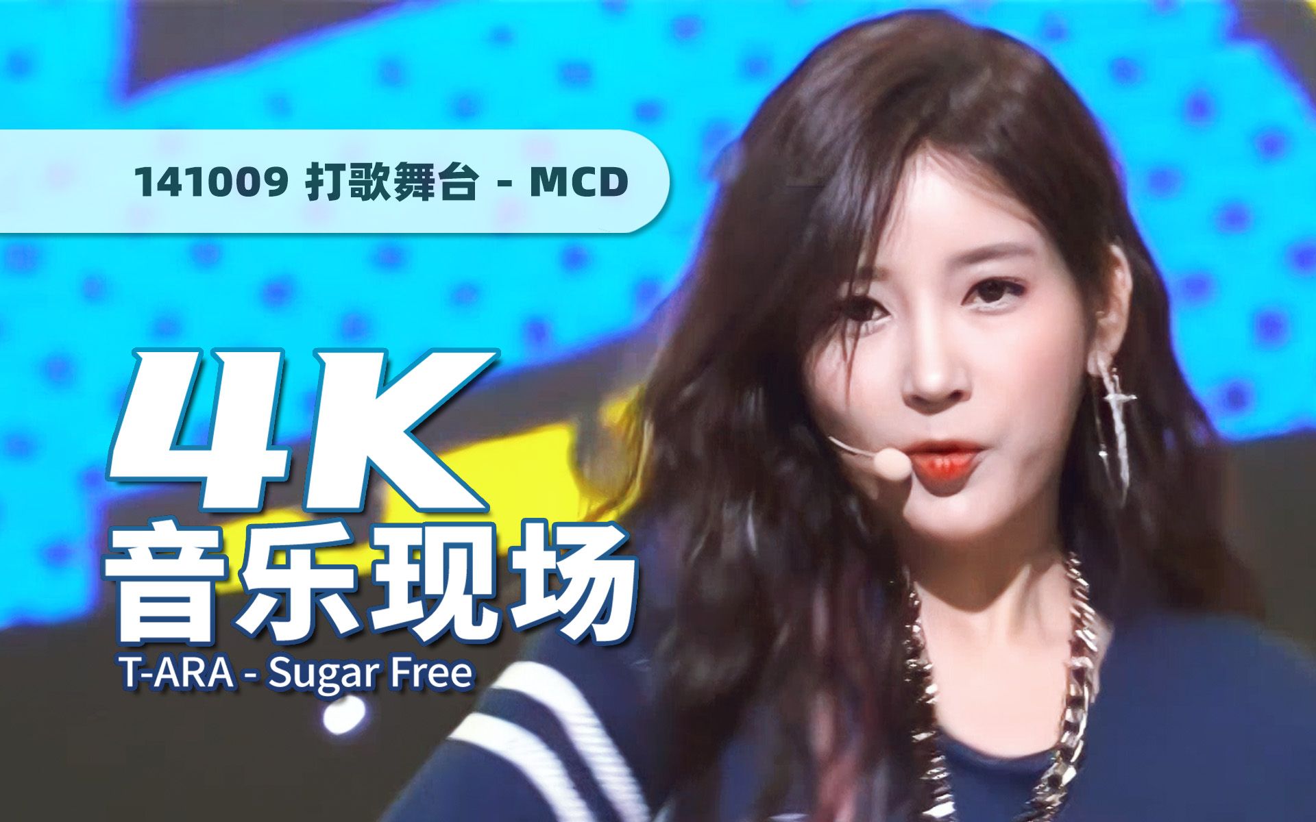 【4K60帧】巅峰级蹦迪神曲！T-ARA《Sugar Free》141009打歌舞台 · UHD画质提升/调色重制/歌词制作-输上寒-TARA-哔哩哔哩视频