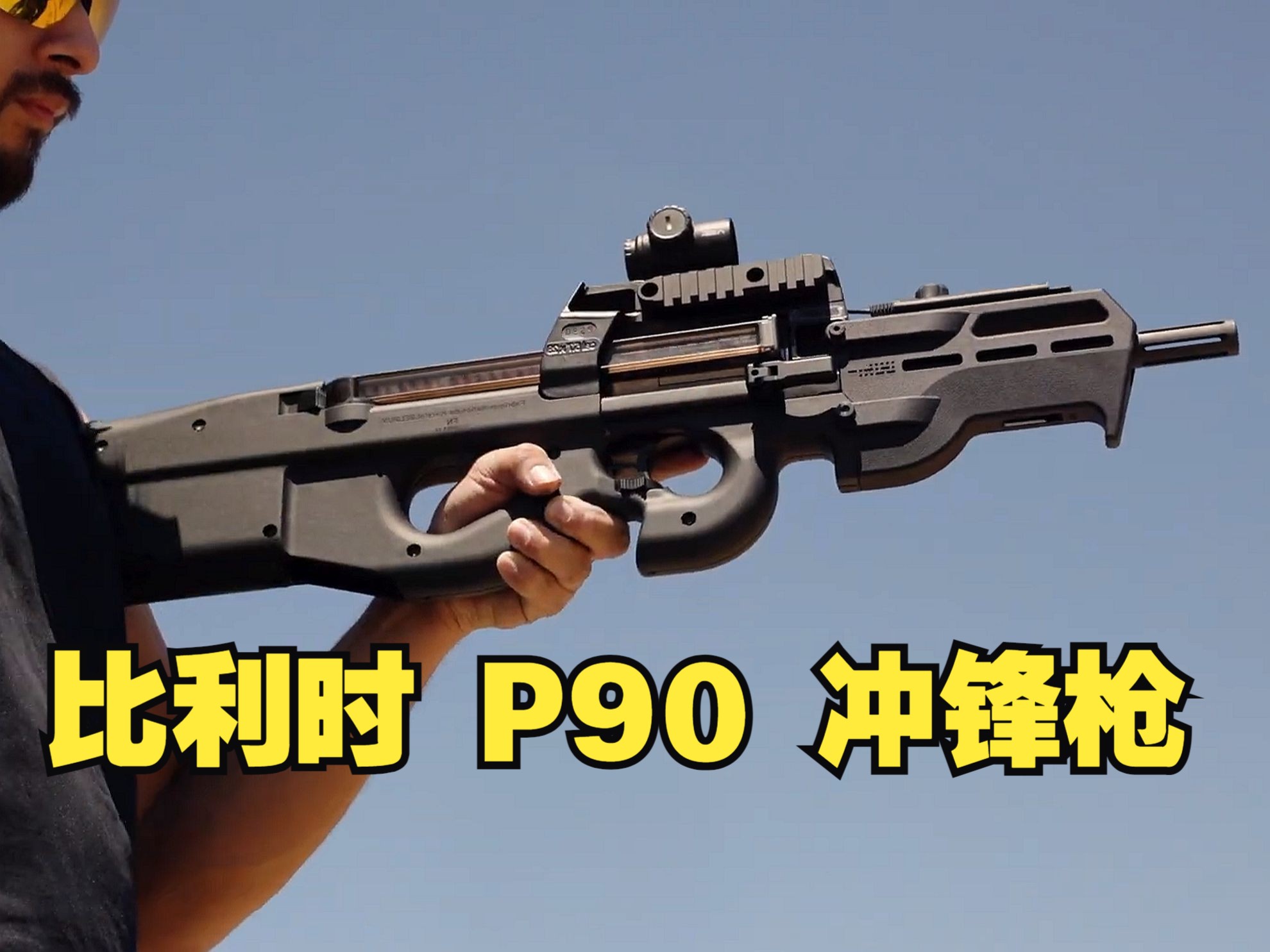 专为破甲而生 比利时P90 5.7mm自卫型冲锋枪-枪炮下士-枪炮下士-哔哩哔哩视频