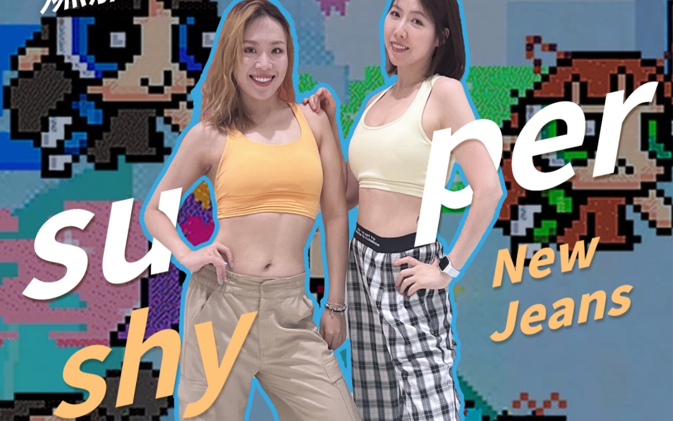 Kpop有氧舞《Super Shy》-Shirley叫刘雪梨-Shirley叫刘雪梨-哔哩哔哩视频