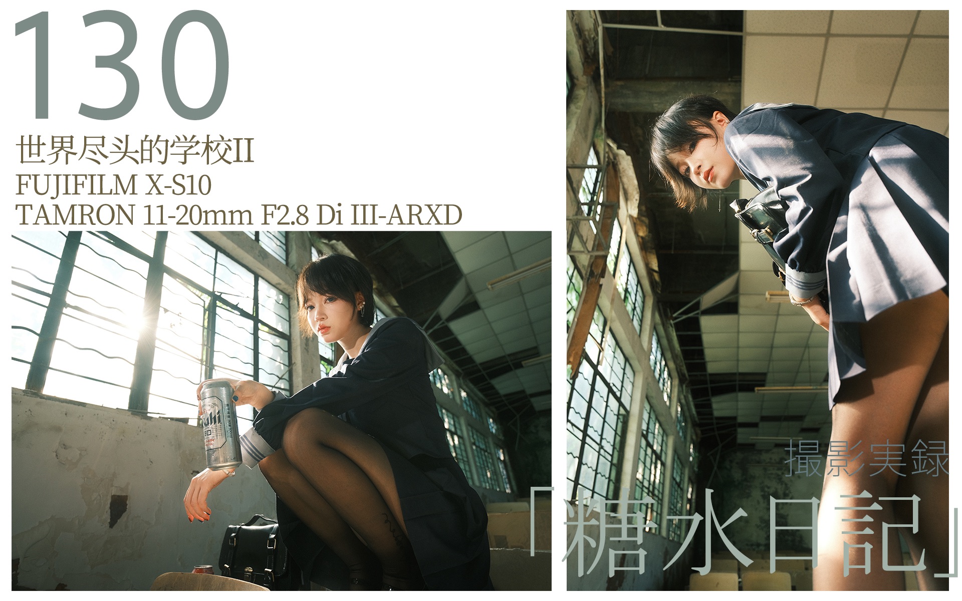 「糖水日记」世界尽头的学校II 腾龙11-20mm F2.8 富士X-S10经典负片直出色彩-HIRO_午饭饭-HIRO_午饭饭-哔哩哔哩视频