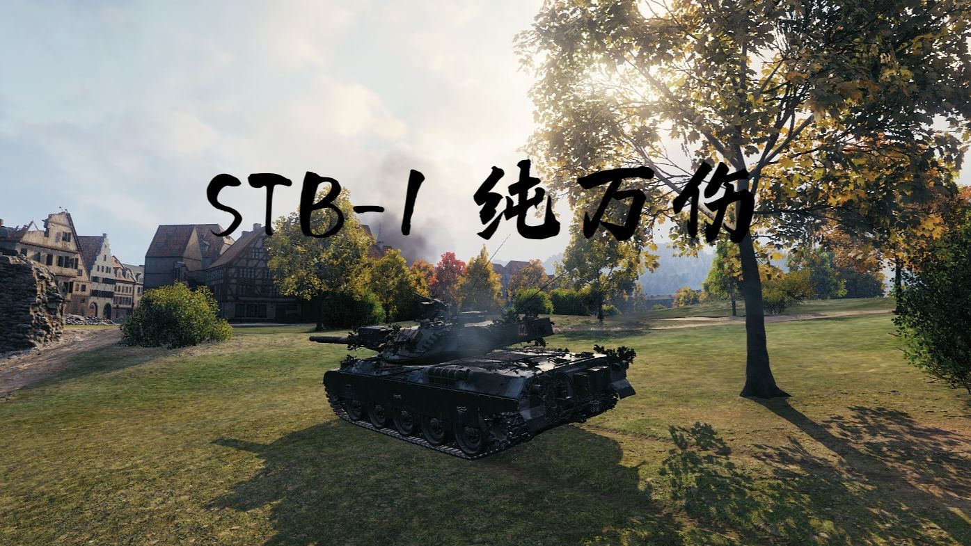 STB-1纯万伤输出！-坦克世界_汤圆-坦克世界_汤圆-哔哩哔哩视频