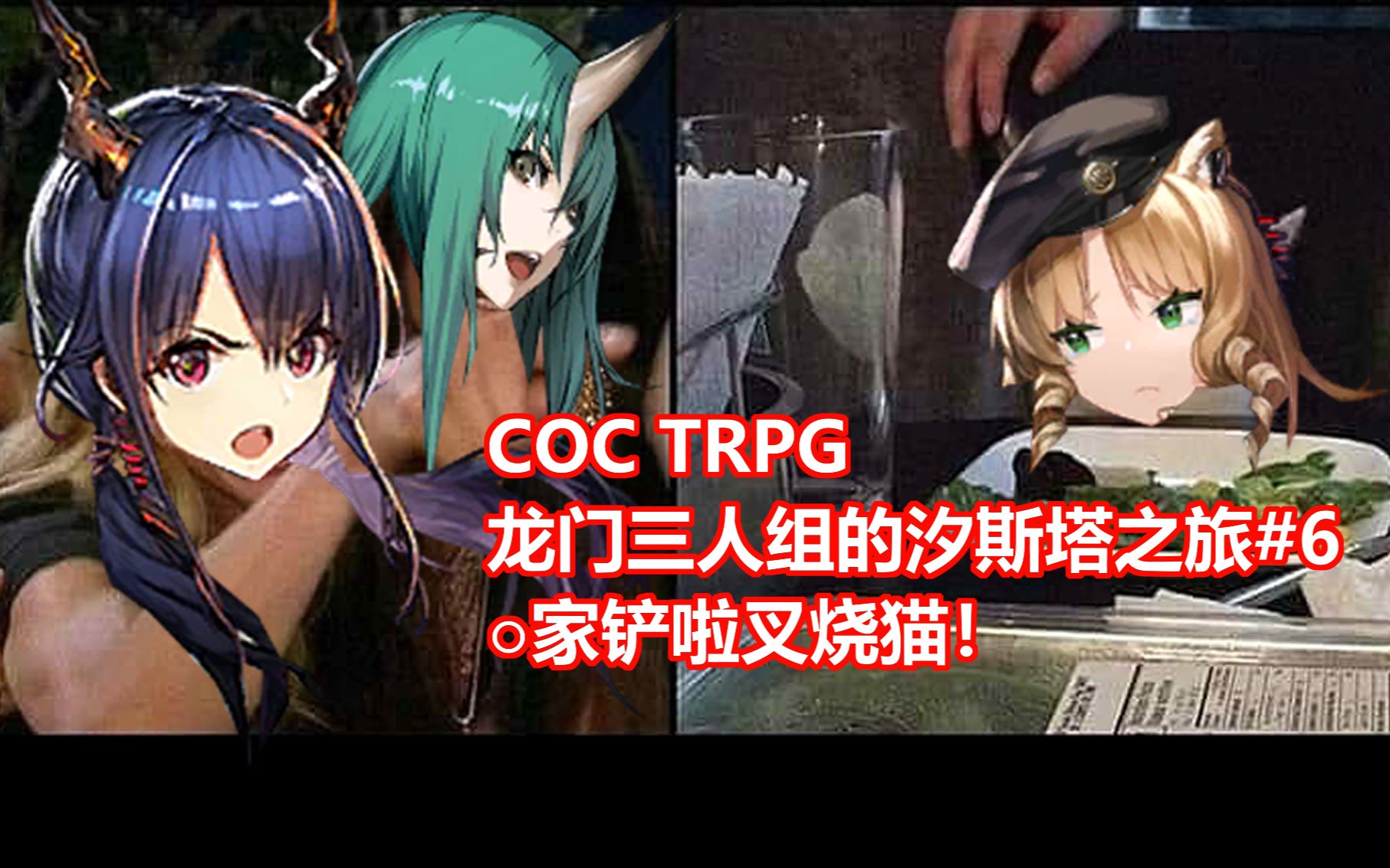 【COC TRPG】龙门三人组的汐斯塔之旅#6_哔哩哔哩_bilibili