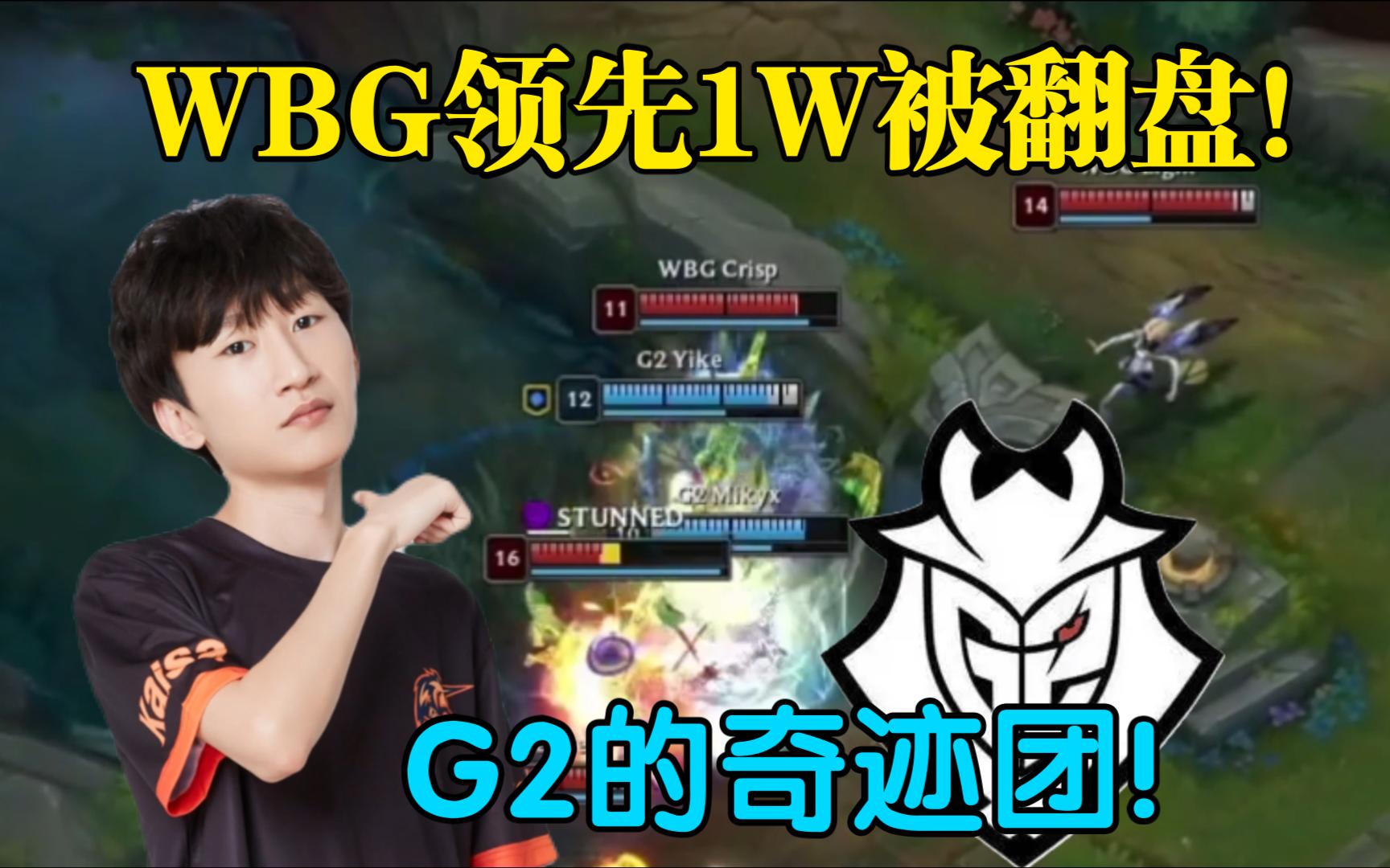【电棍解说】WBG领先1W经济带土龙魂被翻盘！G2各种奇迹团痛击WBG！S13全球总决赛WBG打G2-bluercc-bluercc-哔哩哔哩视频