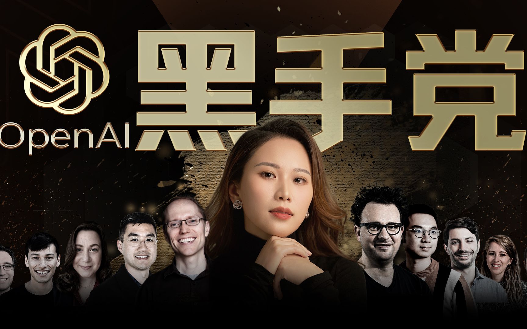 除了OpenAI，还有这帮出逃的“AI叛徒”将重塑人类未来 ｜ChatGPT特辑（3）（结尾有彩蛋🎉）-硅谷101-硅谷101-哔哩哔哩视频