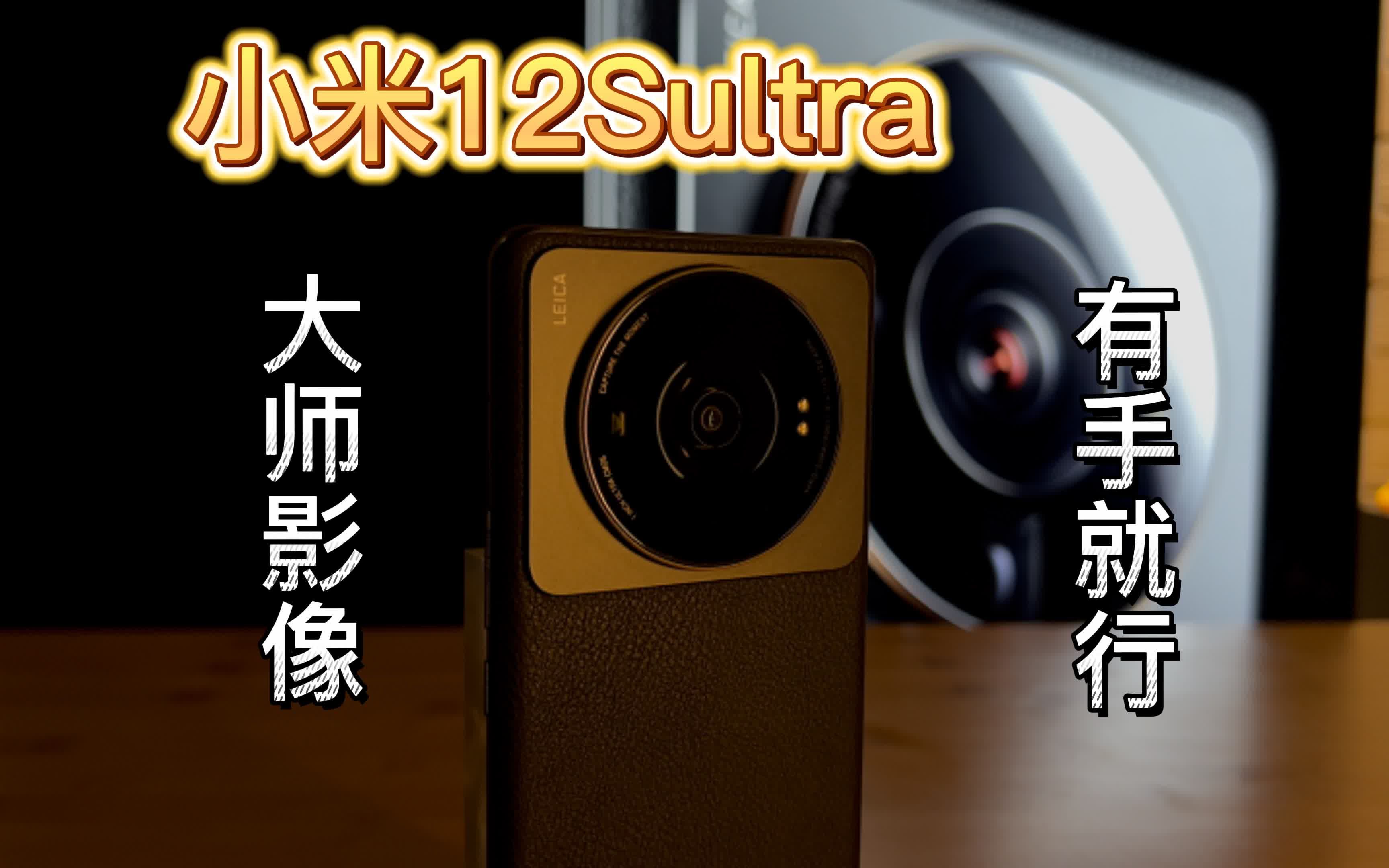 小米12sultra/大师影像，有手就行