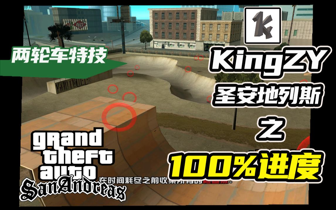 BMX自行车和NRG-500摩托车挑战任务【KingZY圣安地列斯100%攻略P57】_单机游戏热门视频