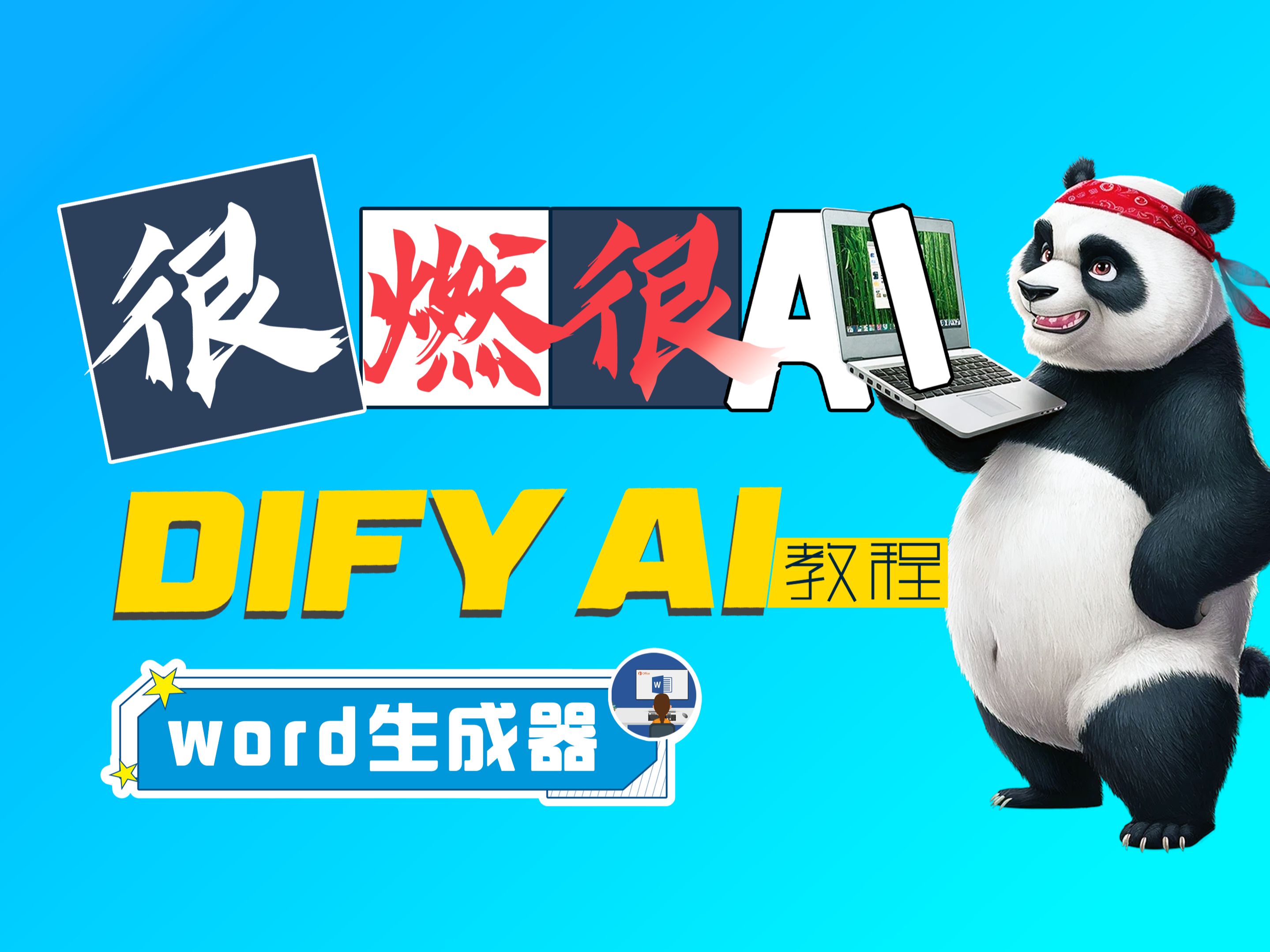 （全网首创）Dify AI 教程：DifyWordBridg-嗯哌AI-嗯哌AI-哔哩哔哩视频