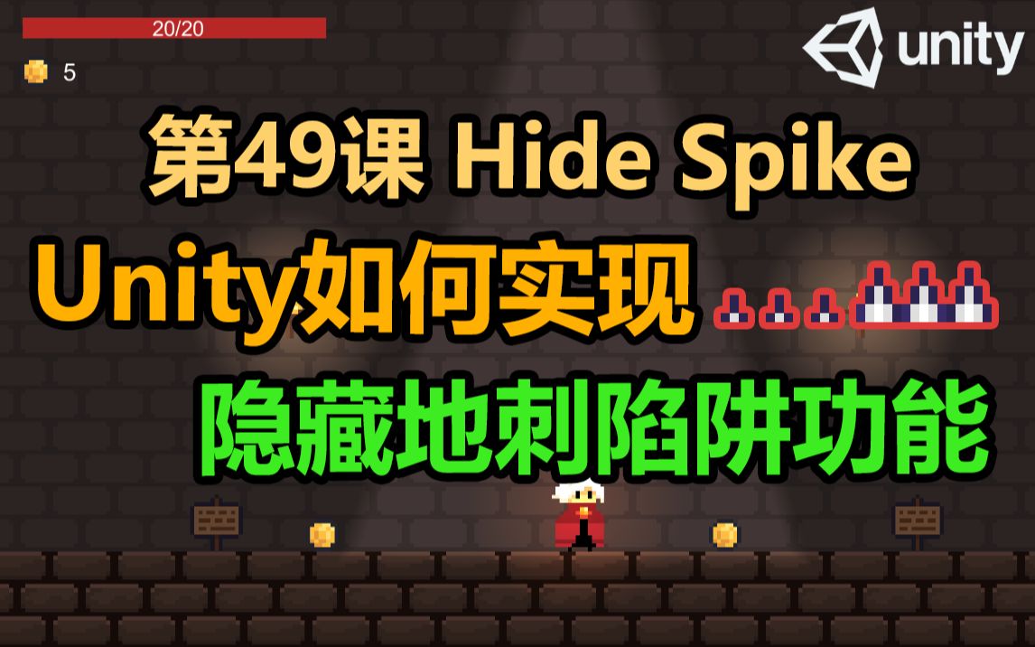 【Unity 2D游戏开发教程】第49课 如何在Unity中实现隐藏地刺陷阱功能 Hide Spike_哔哩哔哩_bilibili