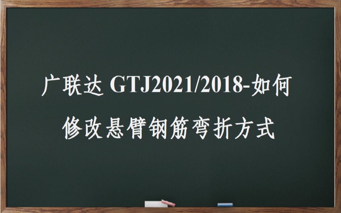 广联达GTJ2021/2018-如何修改悬挑梁钢筋弯折方式_哔哩哔哩_bilibili