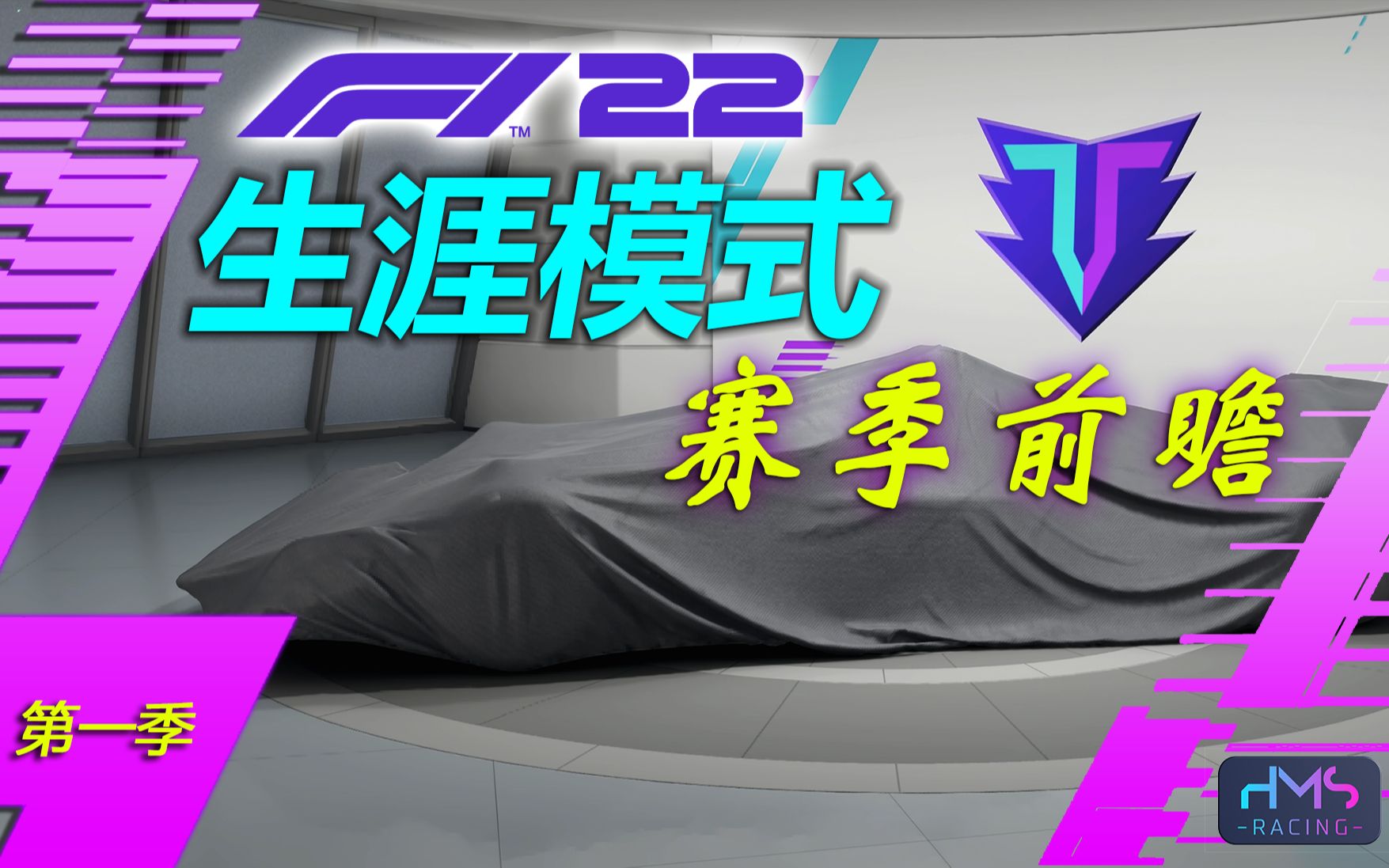 【HMS】《F1® 22》生涯模式 赛季前瞻：全新的时代！_单机游戏热门视频