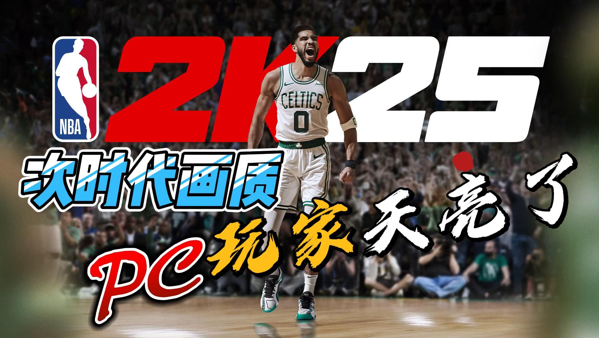 【NBA2K25次时代】PC玩家狂喜，次时代画质引领篮球模拟新纪元-影舞刘奇Ak-影舞刘奇Ak-哔哩哔哩视频