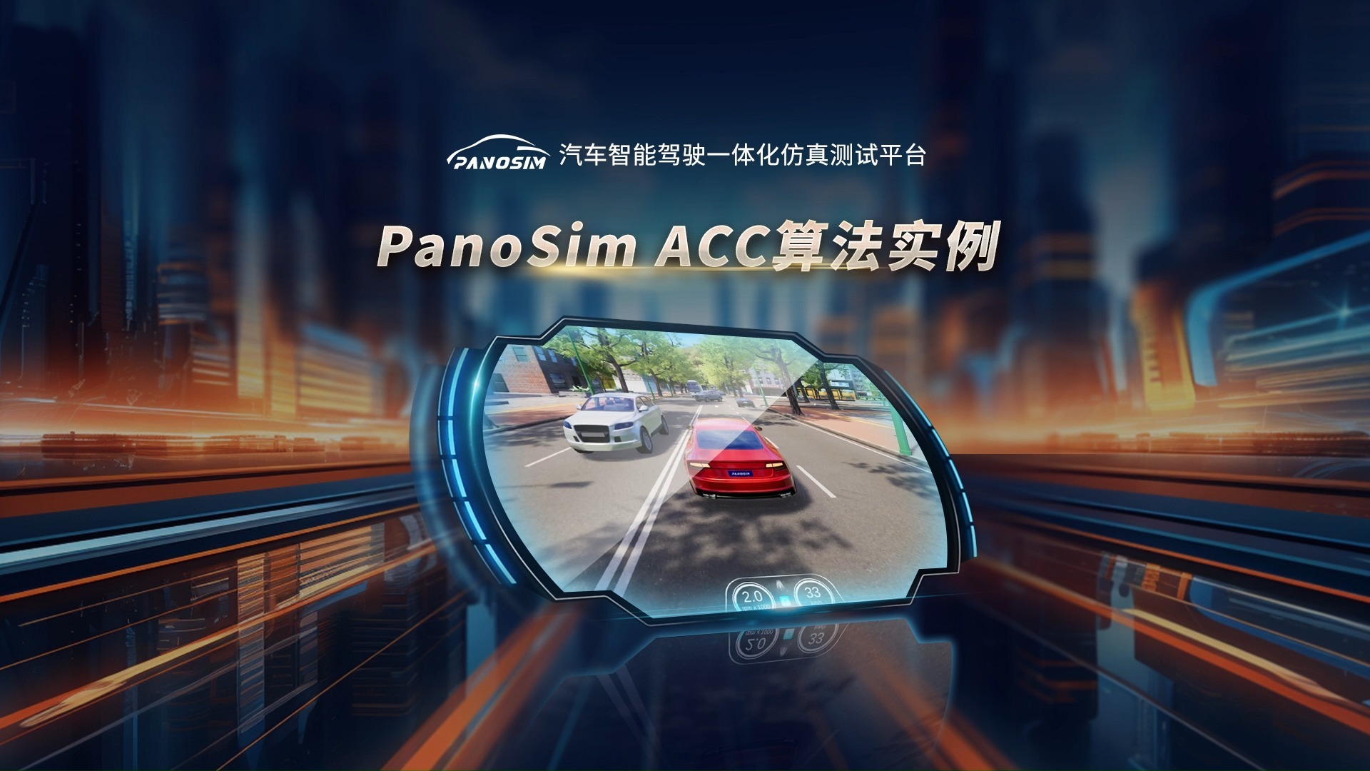 基于PanoSim的ACC算法开发及验证实例-小明师兄-小明师兄-哔哩哔哩视频
