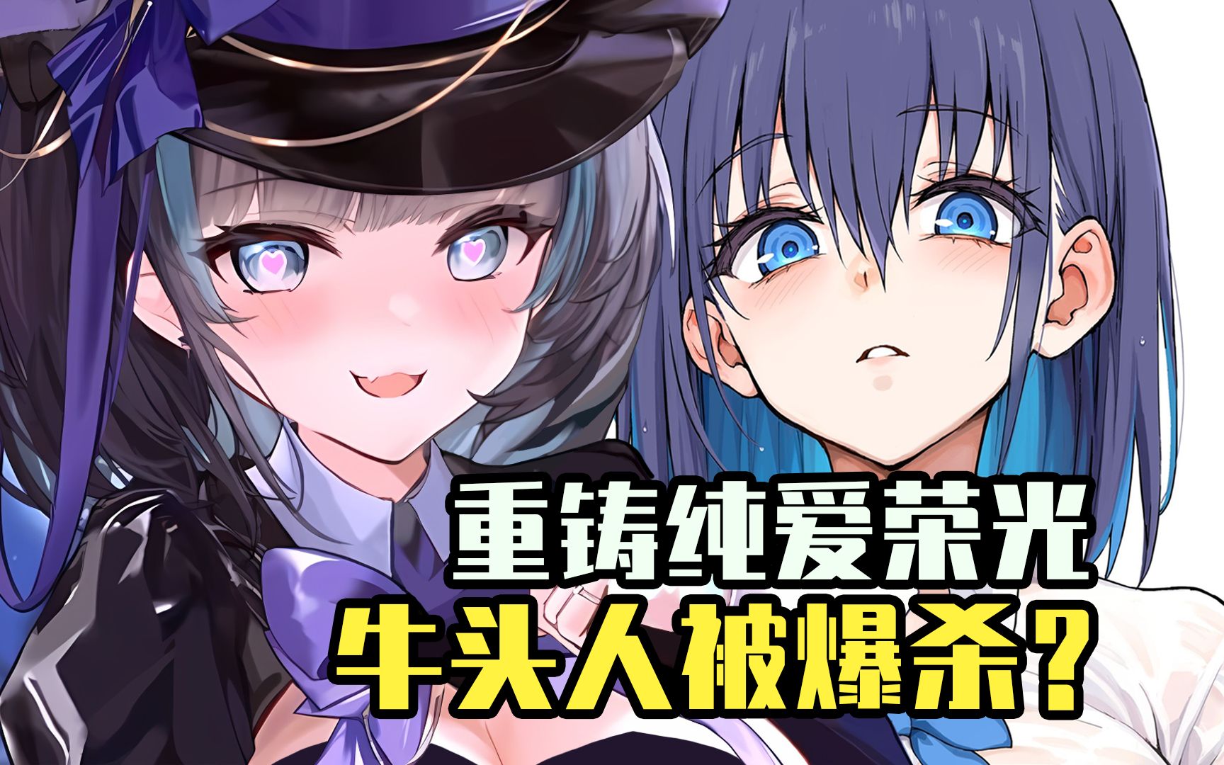 【ACG周讯】涩涩王者陨落？牛头人被纯爱爆杀！日本偶遇西方政治正确，拼尽全力无法战胜！-萌娘百科-萌娘百科-哔哩哔哩视频