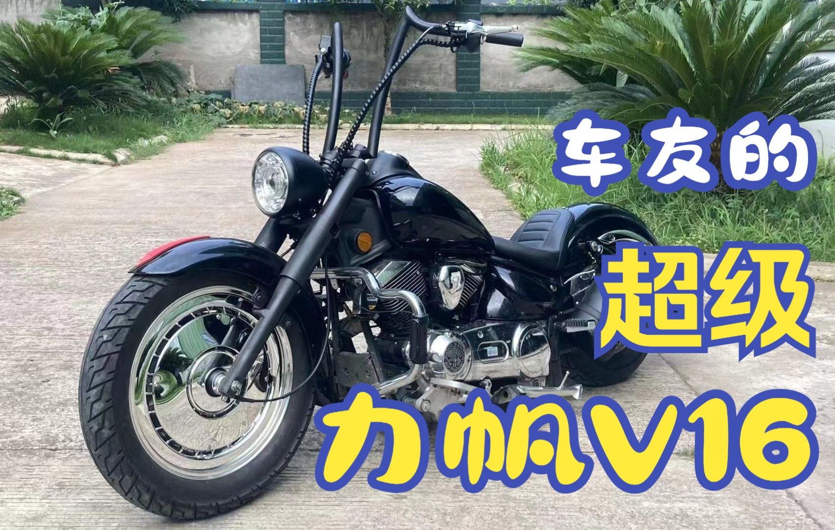 力帆v16改装bobber，同款风格简单记录下，主要展示下我的新音响。（上）