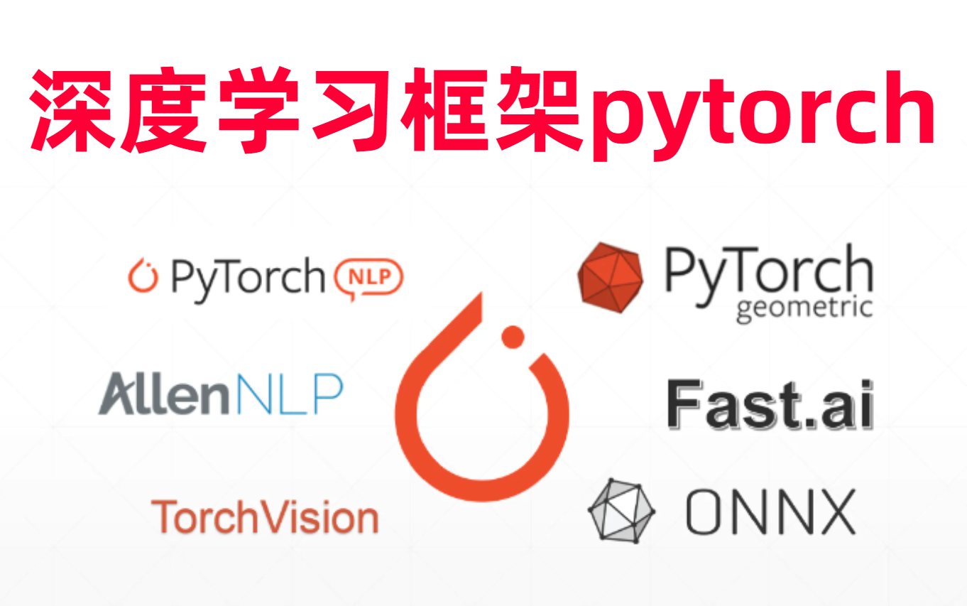 冒死上传！花12800买来的【深度学习pytorch框架】教程，从入门到实战4个项目实战，收藏等于白嫖！ 卷积神经网络 人工智能 Ai 深度