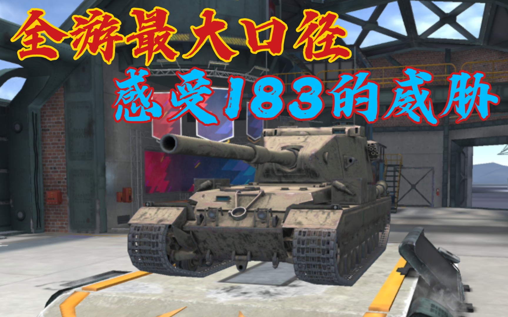 【WOTB】带嘤超大口径红茶发射器 来自183的压迫感_WOTB_解说