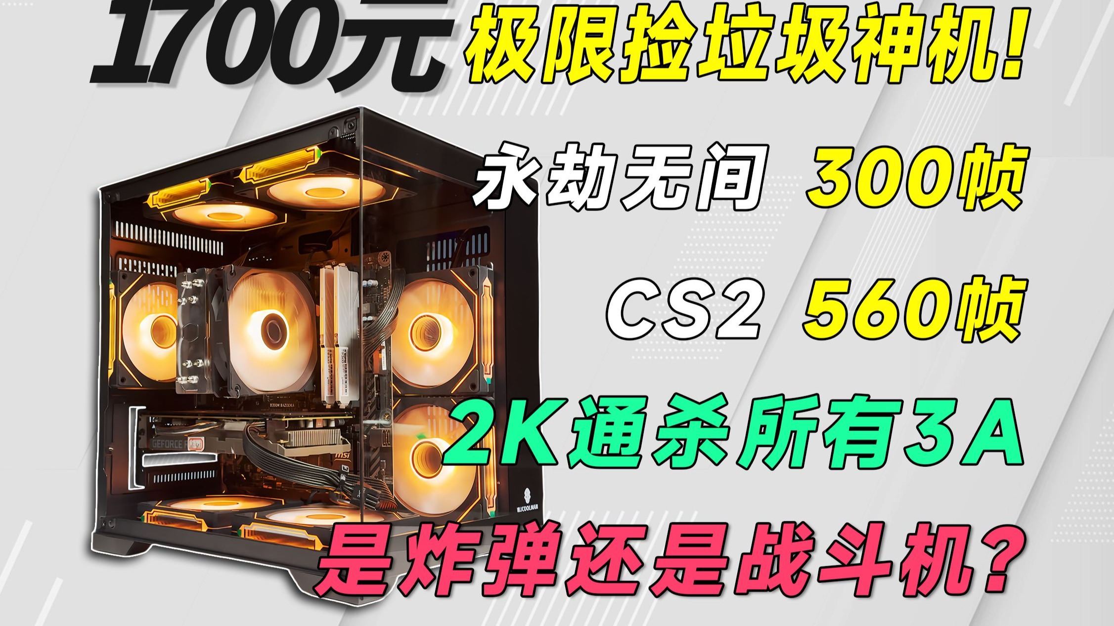 1700元年度神机，2K网游3A畅玩，随机挑选一个幸运儿！极致性价比，传递垃圾之魂！-是垃圾佬小柯呀-是垃圾佬小柯呀-哔哩哔哩视频