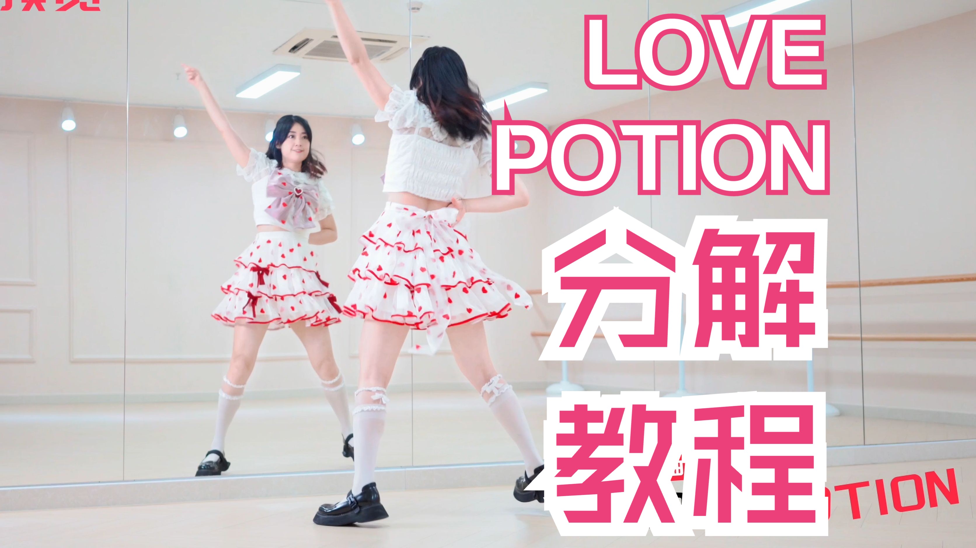 【柚子酱】LovePotion终于有镜面教程啦！分解&跟练 | 保姆级确认~-干物柚子酱-干物柚子酱-哔哩哔哩视频