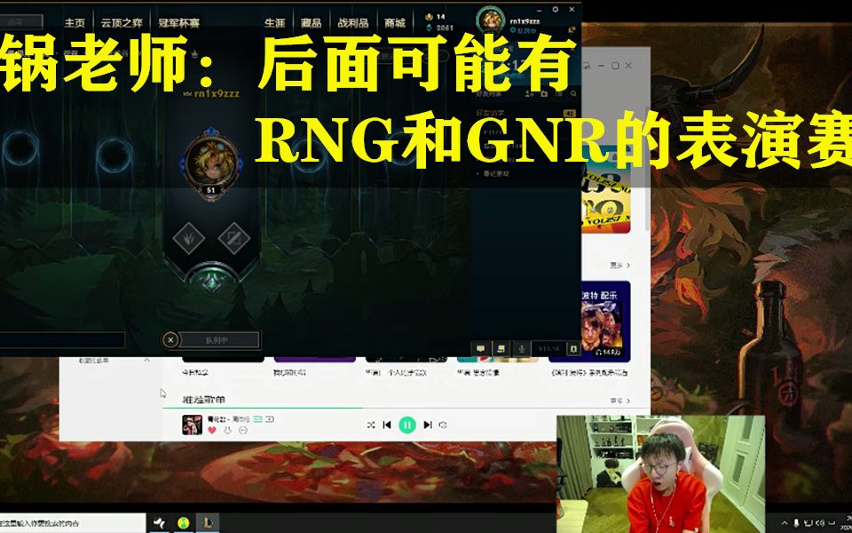 【GNR直播精选】锅老师：后面可能有RNG和GNR的表演赛。_哔哩哔哩_bilibili
