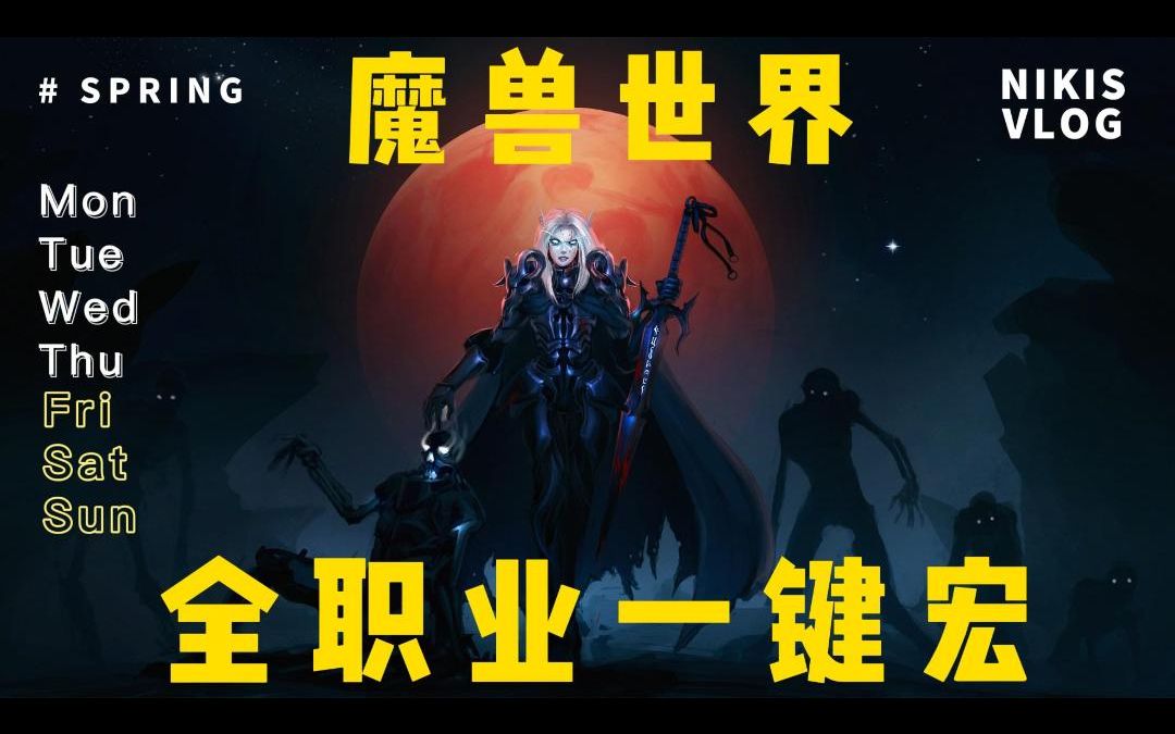 魔兽世界冰DK 最新ICC 循环输出教学 AHK极限一键宏 亚服WCL冲榜专用 秒伤8000+ 爆炸DPS-魔兽世界-小莜-魔兽世界-小莜-哔哩哔哩视频
