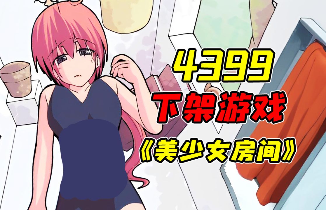 童年那些只敢偷偷玩的4399小游戏系列！？美少女房间全流程攻略解说！？-小返不说谎-小返不说谎-哔哩哔哩视频