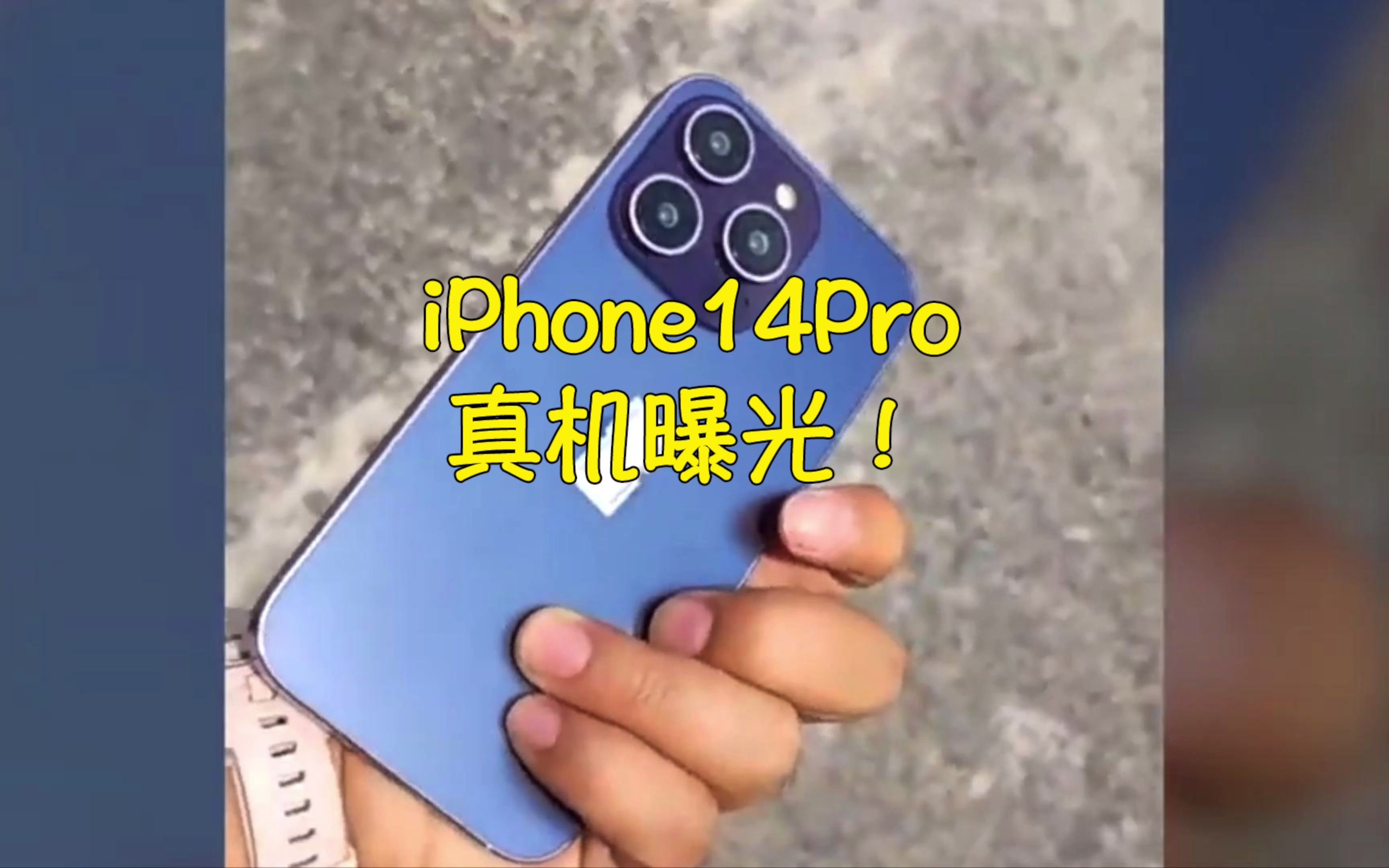 iPhone14Pro紫色真机曝光，这颜色你喜欢吗？_哔哩哔哩_bilibili