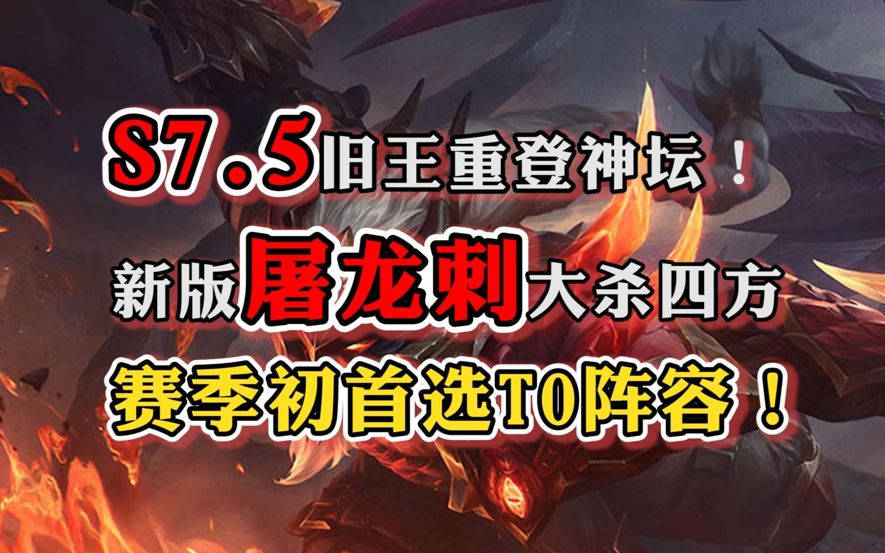S7.5旧活新整！新版屠龙刺重回T0，赛季初上分必学阵容！_英雄联盟