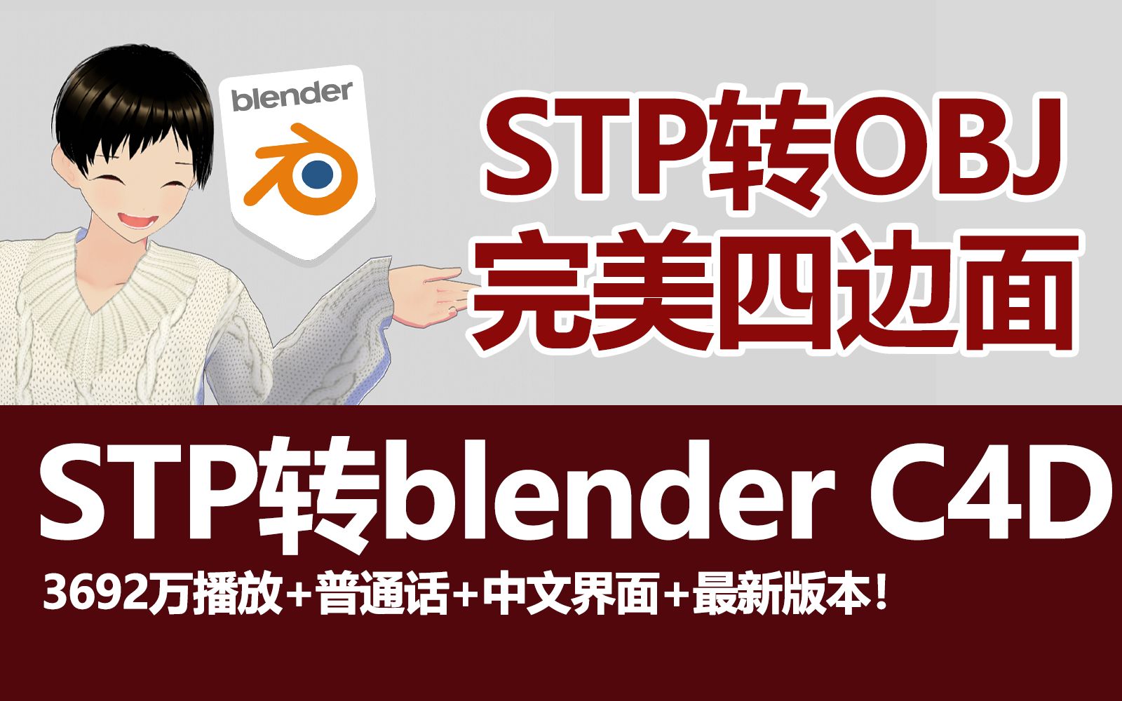 STP转OBJ完美四边面的方法太方便了！STP转blender STP转C4D STP三角面太多怎么办？STP转四边面的方法_哔哩哔哩_bilibili