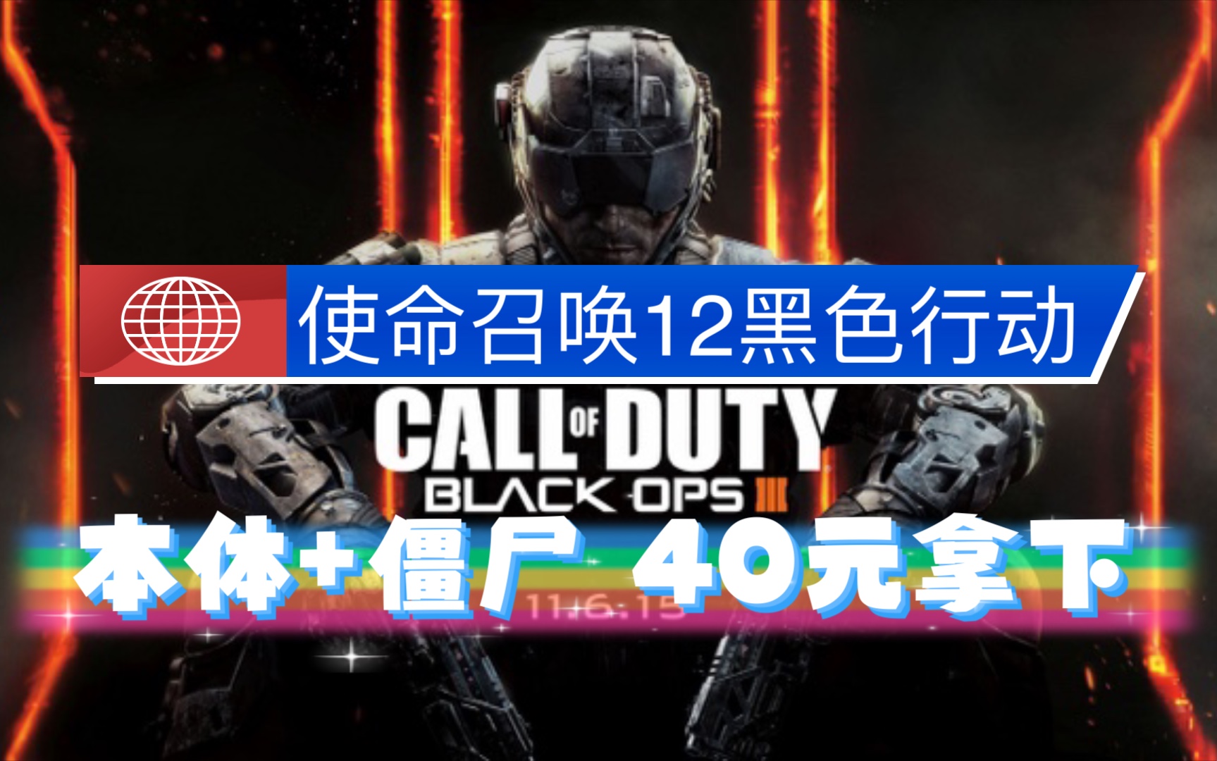 COD12 40元拿下！_哔哩哔哩bilibili_使命召唤12
