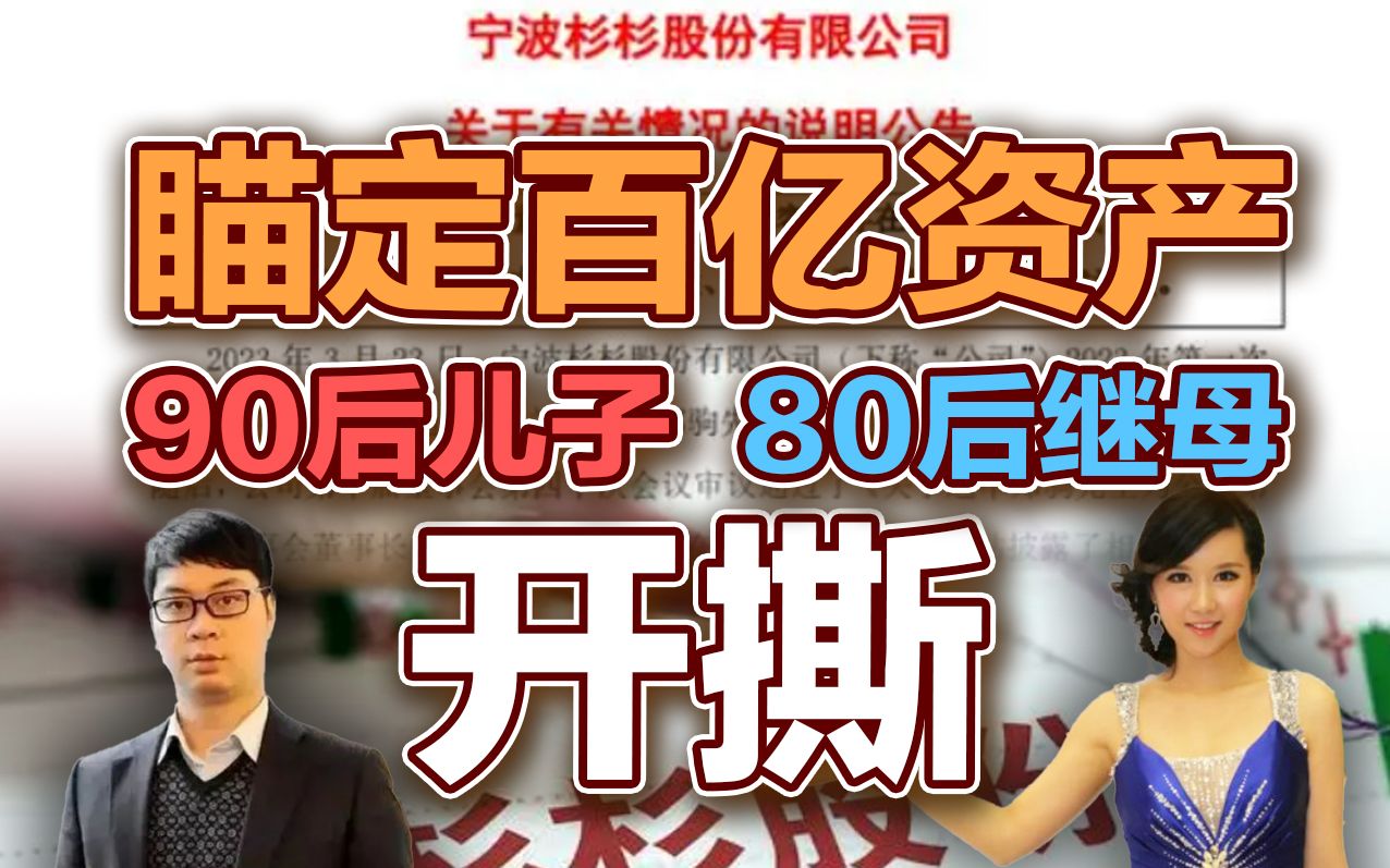 司马南：瞄定百亿资产，90后儿子80后继母开撕 司马南 司马南 哔哩哔哩视频