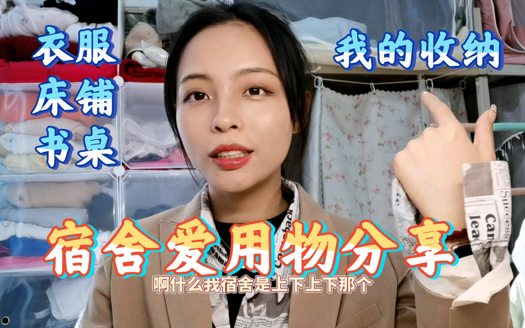 大学宿舍好物分享 来看看我的宿舍吧哔哩哔哩bilibili
