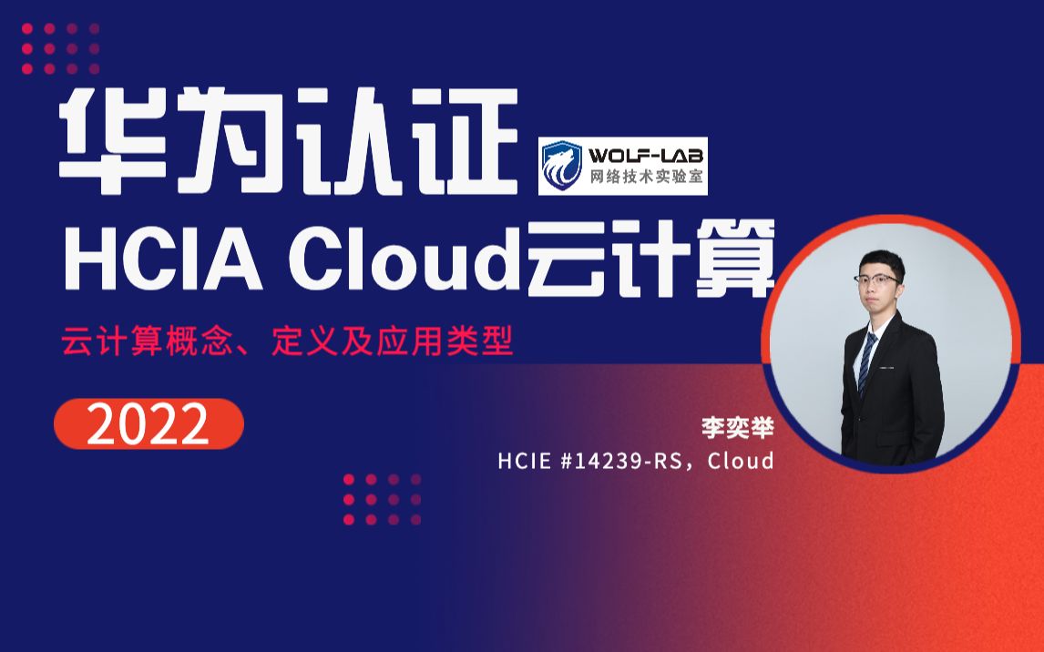 HCIA Cloud云计算基础课-1云计算概念、定义及应用类型-学习/考试WOLF-LAB沃尔夫_哔哩哔哩_bilibili