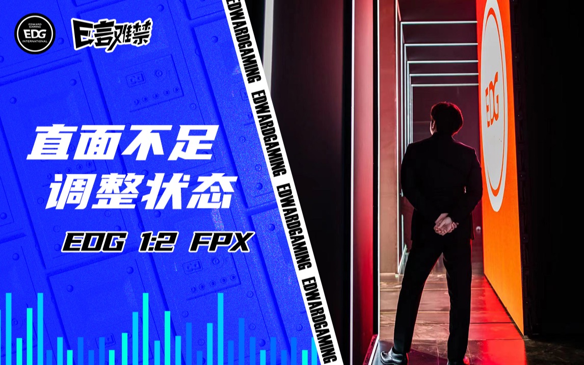 直面不足 调整状态 EDG 1:2 FPX 丨2023EDG《E言难禁》-EDG电子竞技俱乐部-EDG电子竞技俱乐部-哔哩哔哩视频