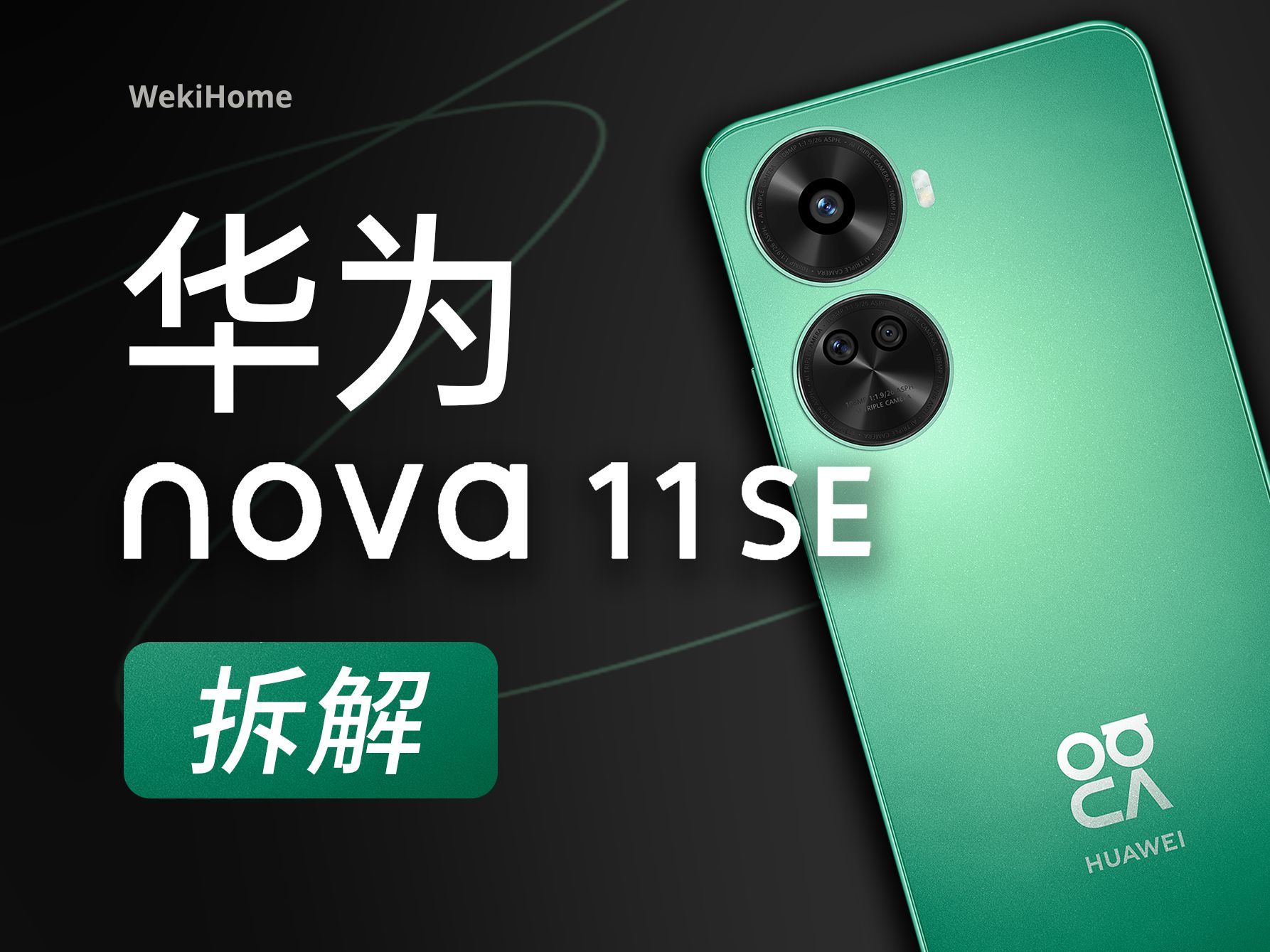 【享拆】你们要的华为 nova 11 SE 拆解来了~-微机分WekiHome-微机分WekiHome-哔哩哔哩视频