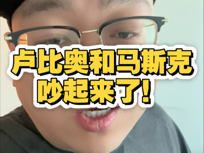 懂王团队闹内讧了？马斯克和卢比奥爆发了激烈的争吵？上个视频卡住了再发一次！ 张司令sammy 张司令sammy 哔哩哔哩视频 9034