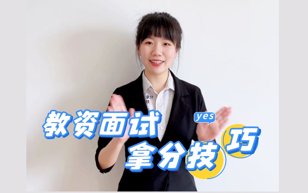 【教资面试】教资人必看！面试得分小技巧全部拿捏！ 粉笔教师 粉笔教师 哔哩哔哩视频 