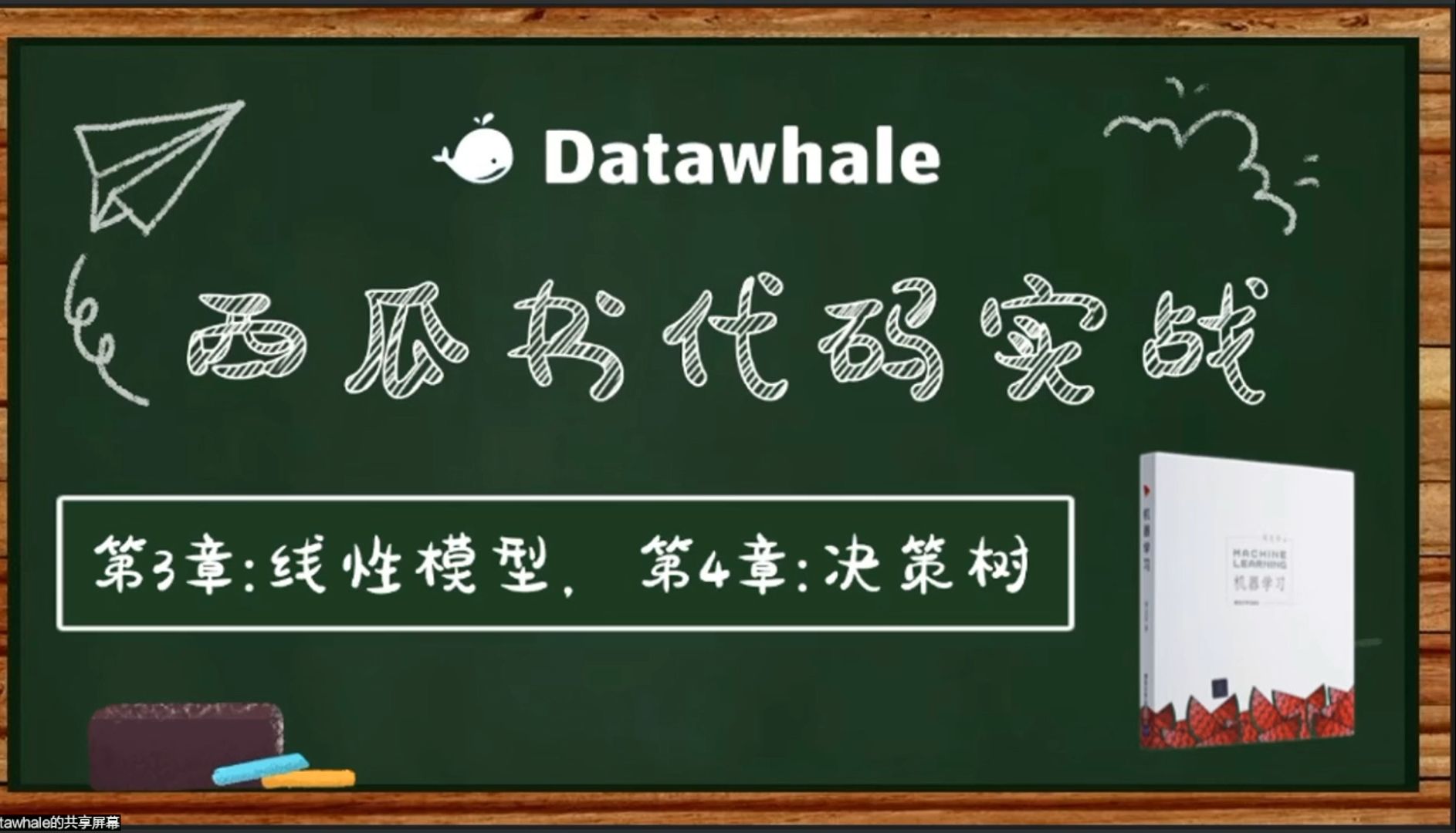 【西瓜书代码实战】线性模型与决策树讲解-二次元的Datawhale-二次元的Datawhale-哔哩哔哩视频