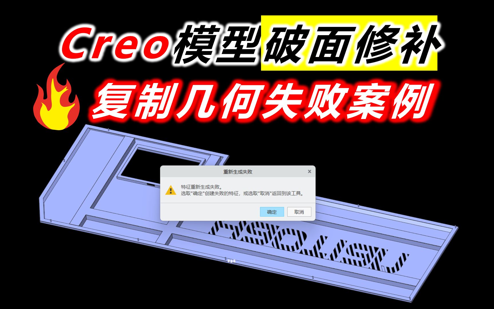 Creo破面修补教程之复制几何失败案例-刘智聪钣金教程-刘智聪钣金教程-哔哩哔哩视频