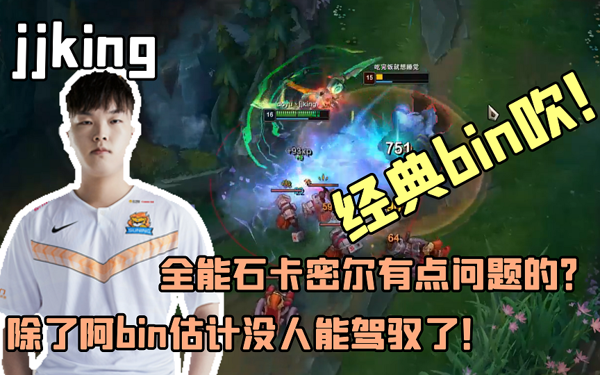 jjking：说实话全能石卡密尔脑子有点问题的！但是除了阿bin估计没人能驾驭了！主播就是bin吹！_哔哩哔哩_bilibili