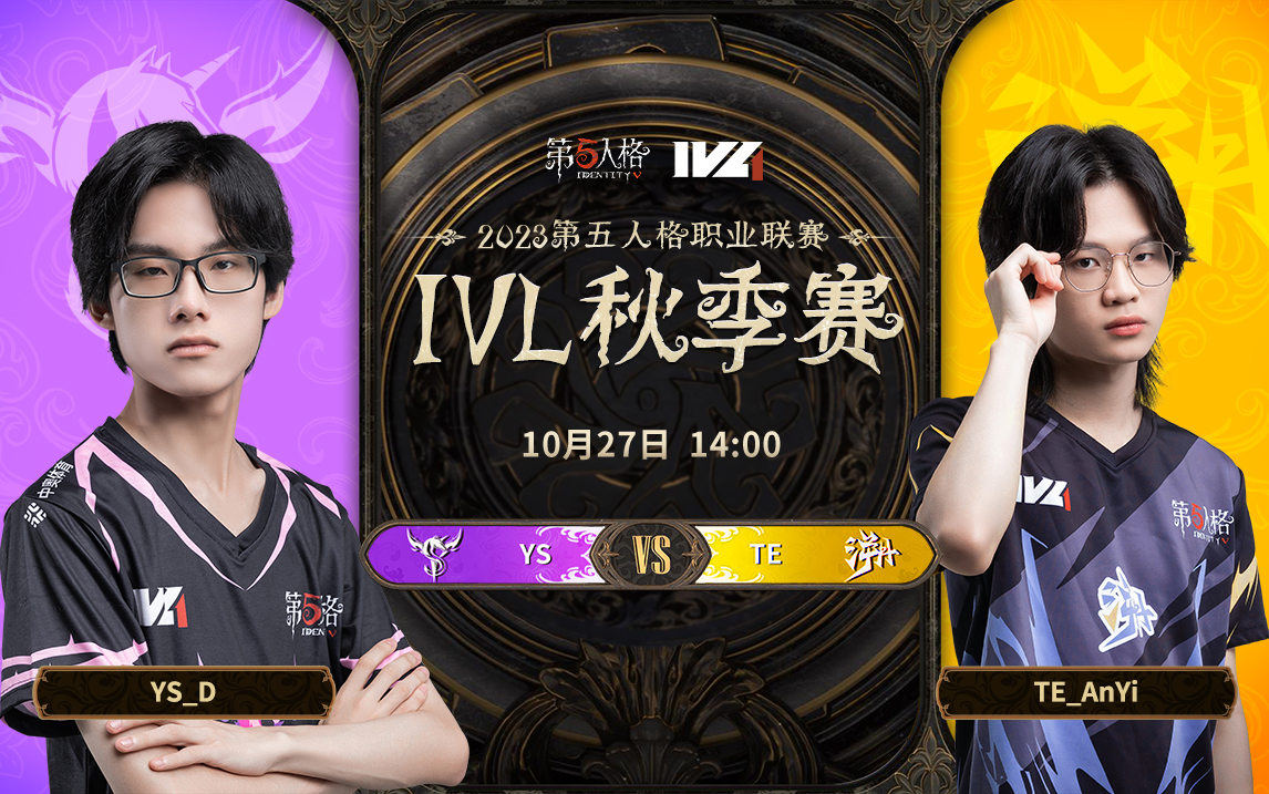 【2023IVL】秋季赛W3D2录像 YS vs TE-第五人格赛事-第五人格赛事-哔哩哔哩视频