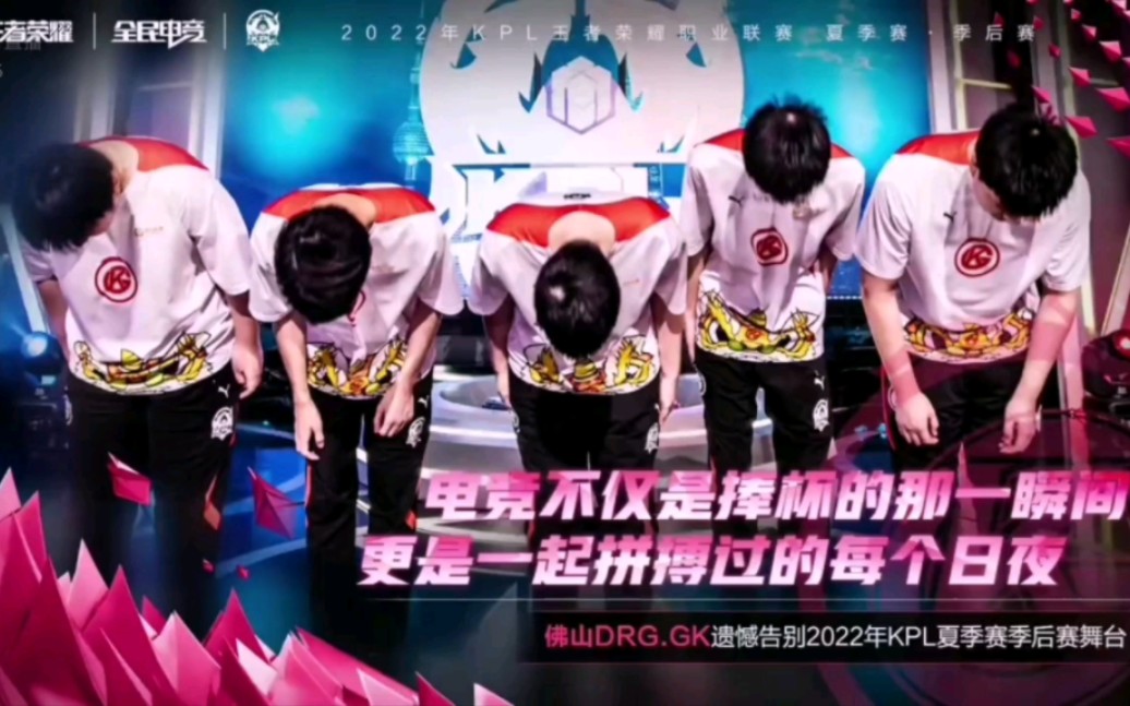 佛山DRG.GK 1:4 北京WB 最后一波 赛后握手 纪录片 阿改的采访_哔哩哔哩_bilibili