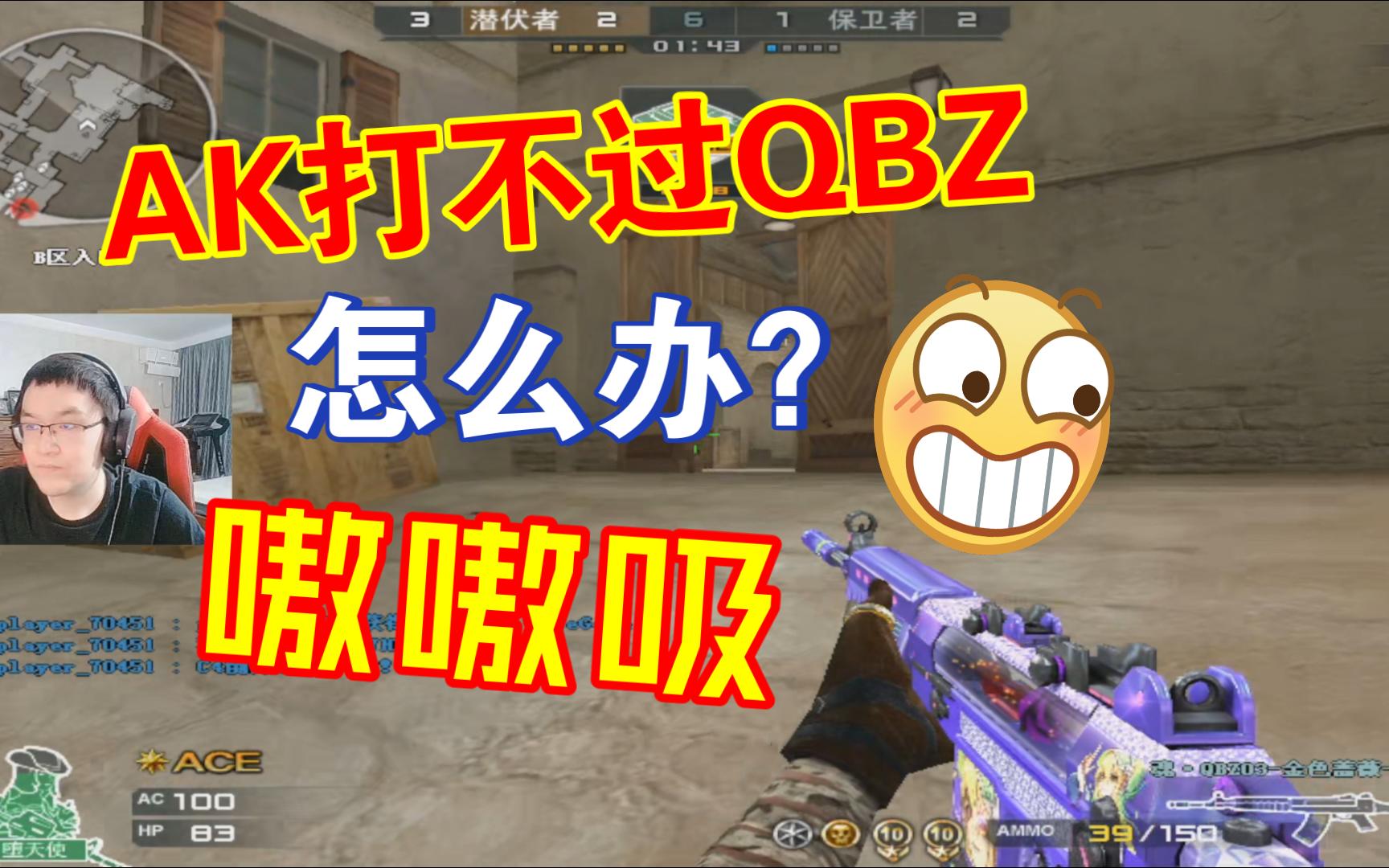 CF排位AK打不过QBZ怎么办-小包子メ-小包子メ-哔哩哔哩视频