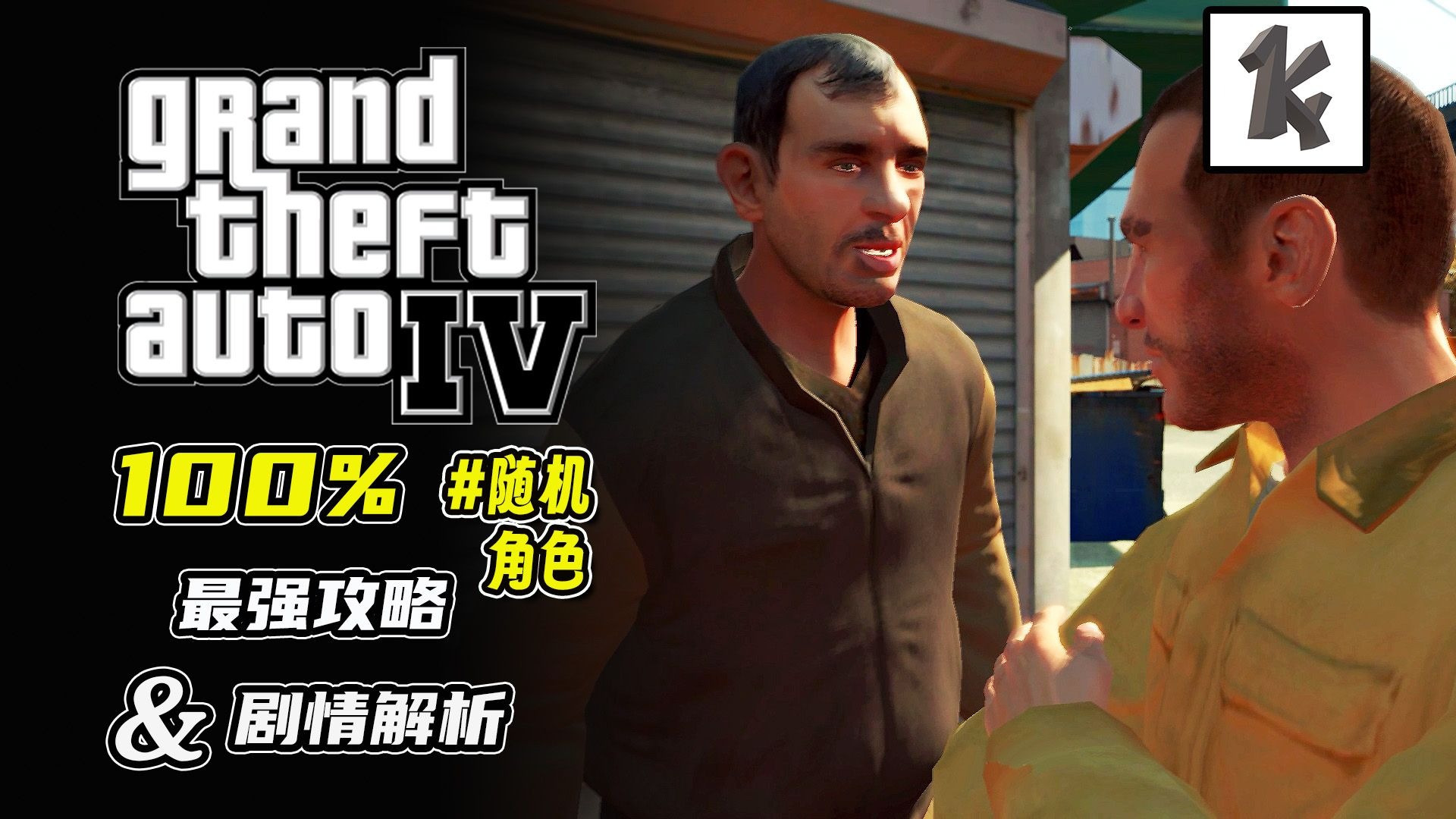 GTA4第一个被主角救下的家伙，如今生活过的好吗？【KingZY|GTA4正传100%攻略P82】-KingZY吖-KingZY吖-哔哩哔哩视频