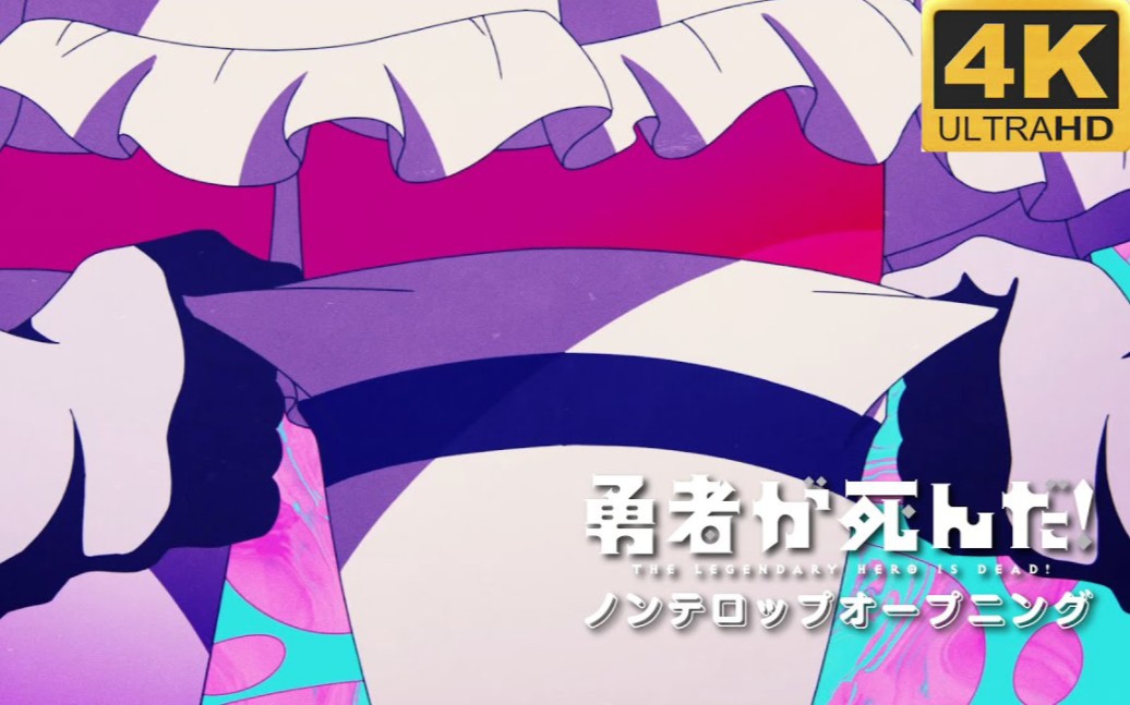 【中日字幕/久保由利香】勇者死了！ED完整版「可愛くって意地悪しちゃう」／久保ユリカ