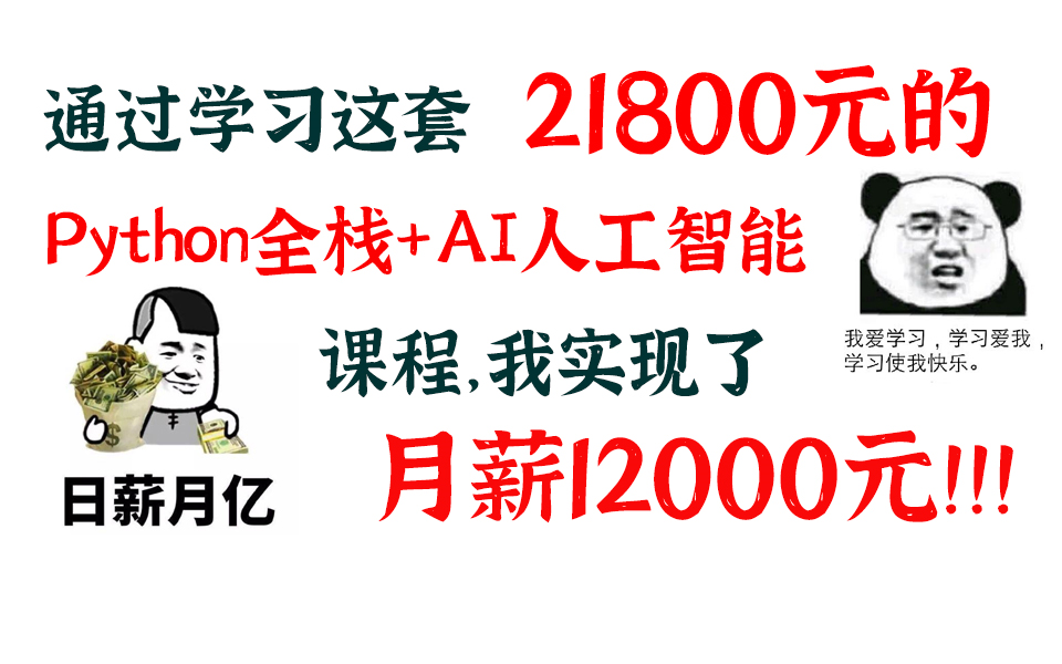 冒死上传!【 全栈开发爬虫数据分析ai人工智能教程1000集】培训机构不愿分享的付费教程,看完绝对血赚!哔哩哔哩bilibili