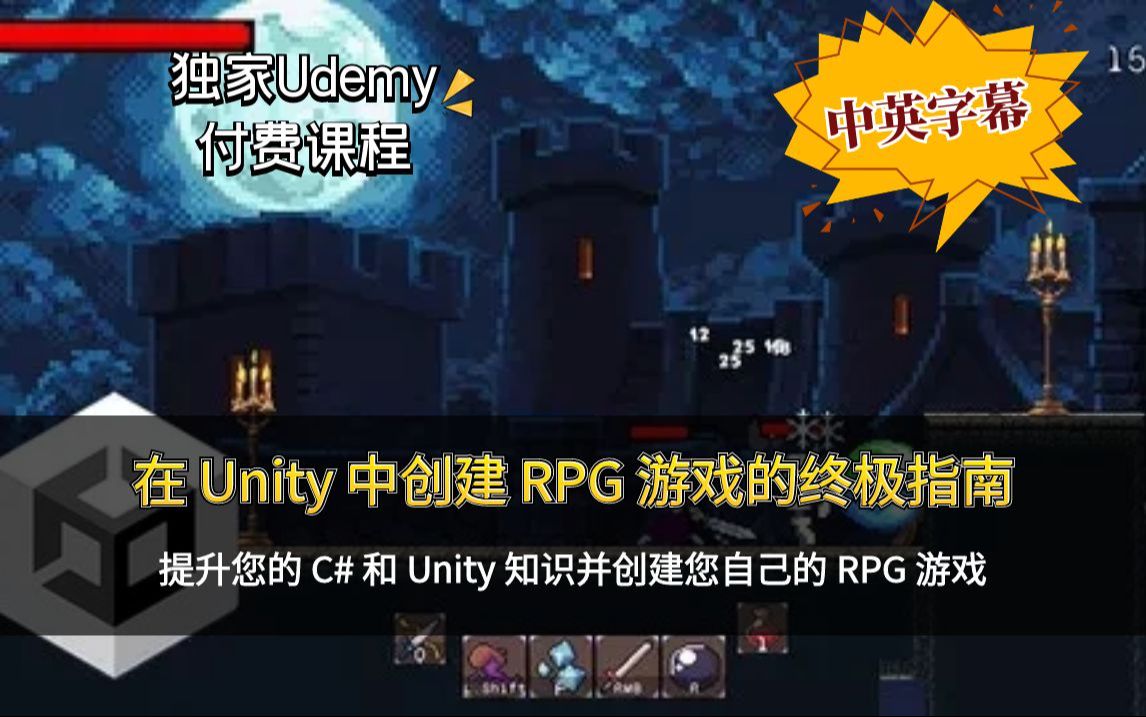 【Udemy高分付费】The Ultimate Guide to Creating an RPG Game in 在 Unity 中创建 RPG 游戏的终极指南-雨寒澪-游戏引擎-哔哩哔哩视频