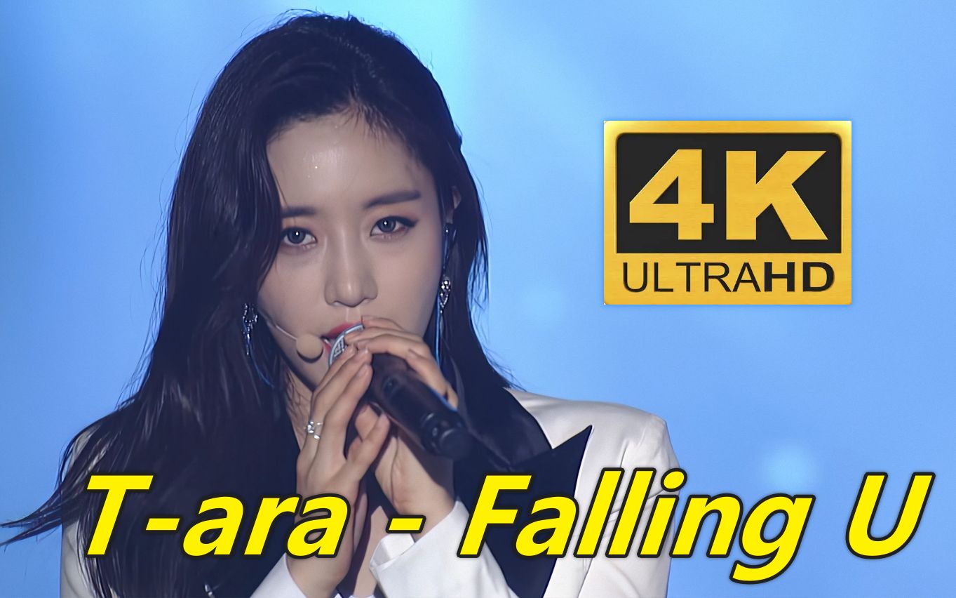 【4K中字】T-ara - Falling U 长发静女神 唯美抒情诗 皇冠四公子之方令友 161004 釜山亚洲艺术节-照红叶喜欢听Kpop-照红叶喜欢听Kpop-哔哩哔哩视频